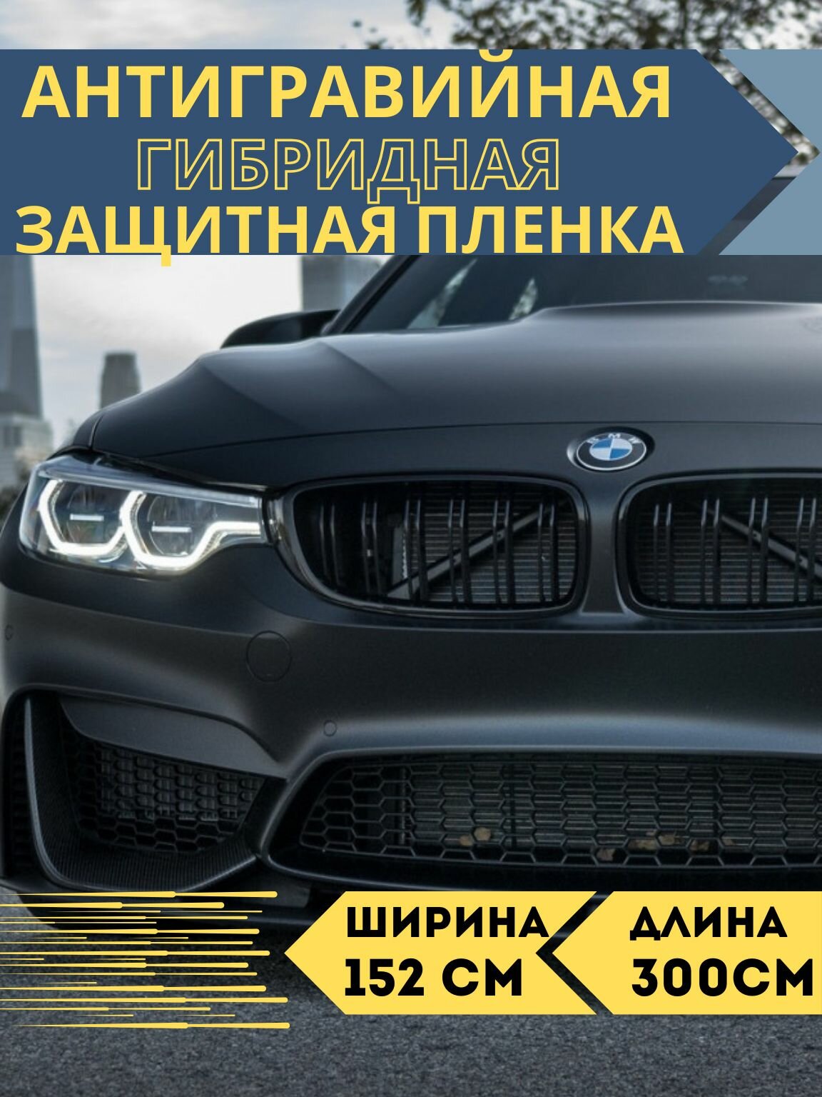 Бронепленка на автомобиль гибридный полиуретан 160мкр Spectroll TPH. Антигравийная пленка с эффектом самовосстановления и антизагрязнения
