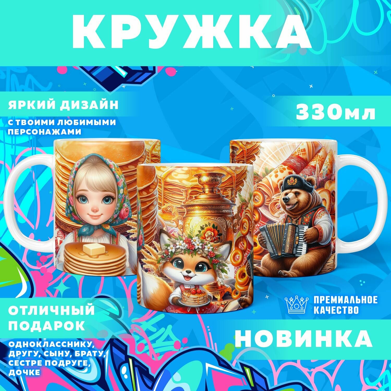 Кружка "Широкая масленица" PrintMania 330мл