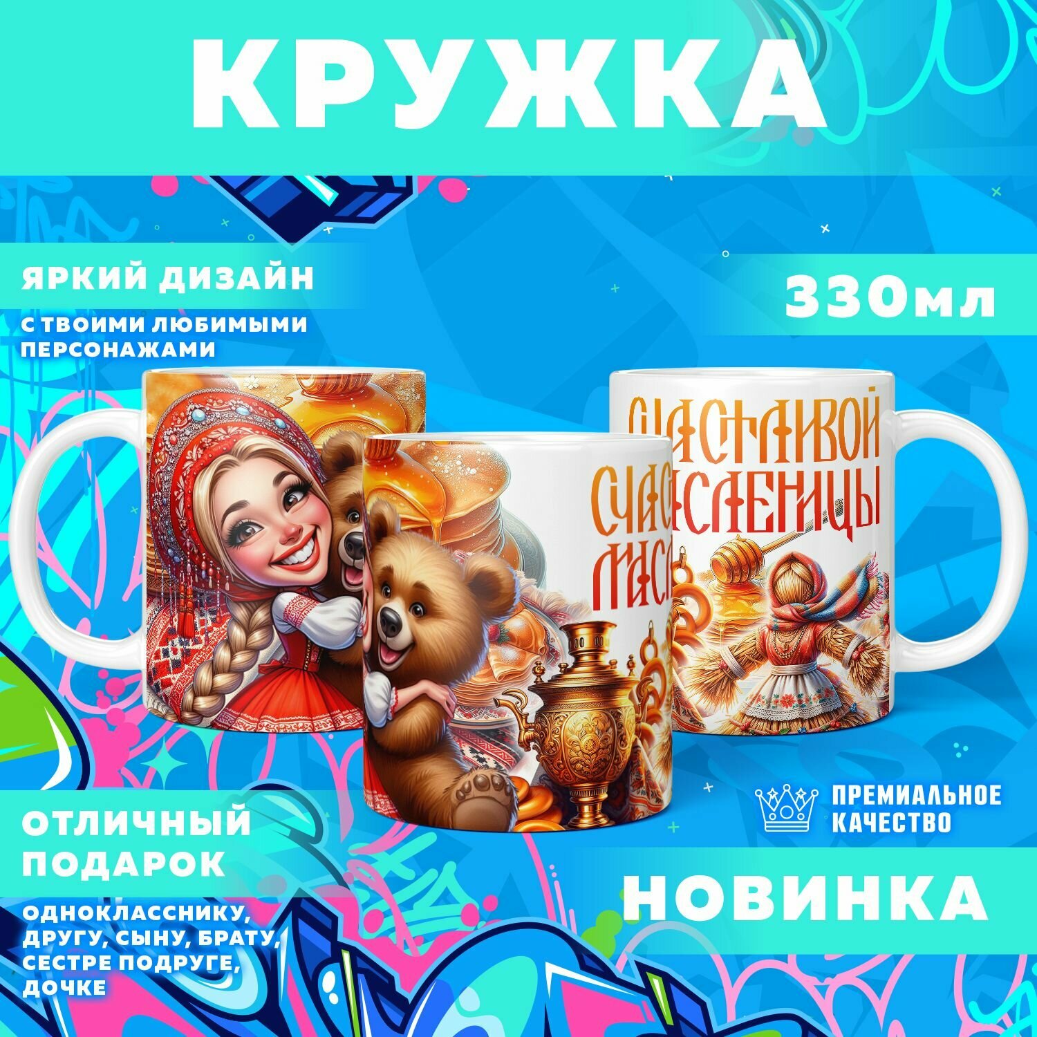Кружка "Широкая масленица" PrintMania 330мл