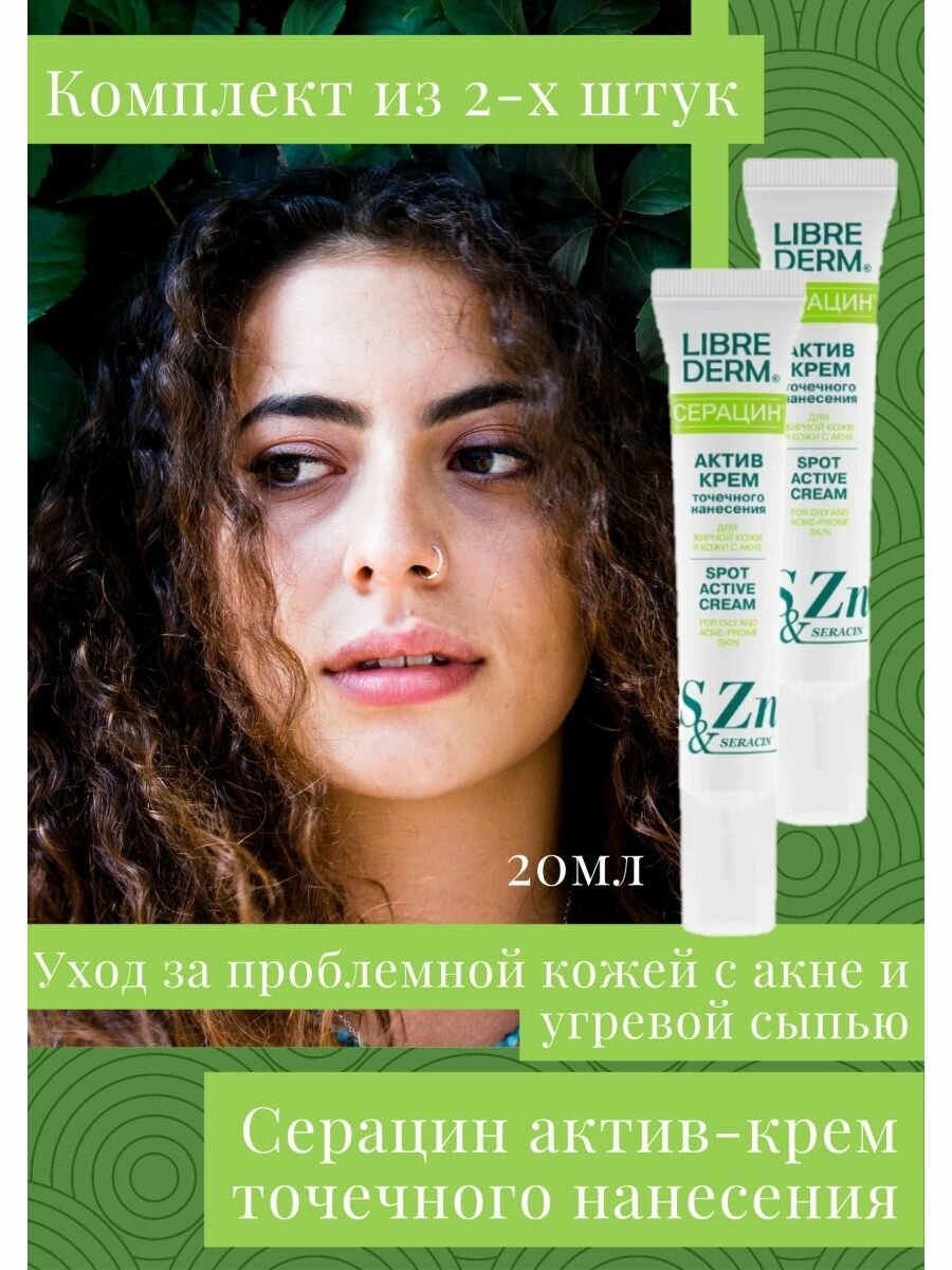 Серацин крем от прыщей точечного нанесения 2уп