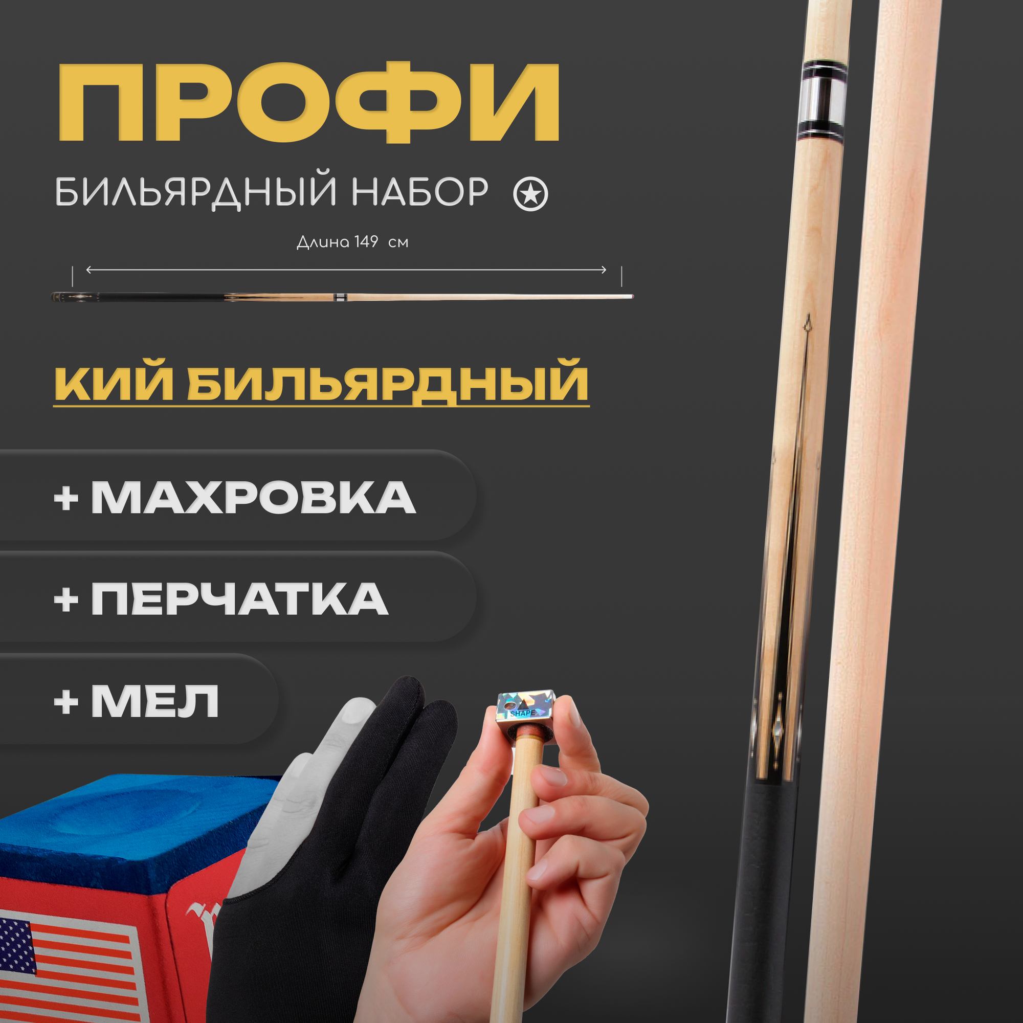 Набор "Профи" кий для американского бильярда разборный + мел, перчатка, махровка