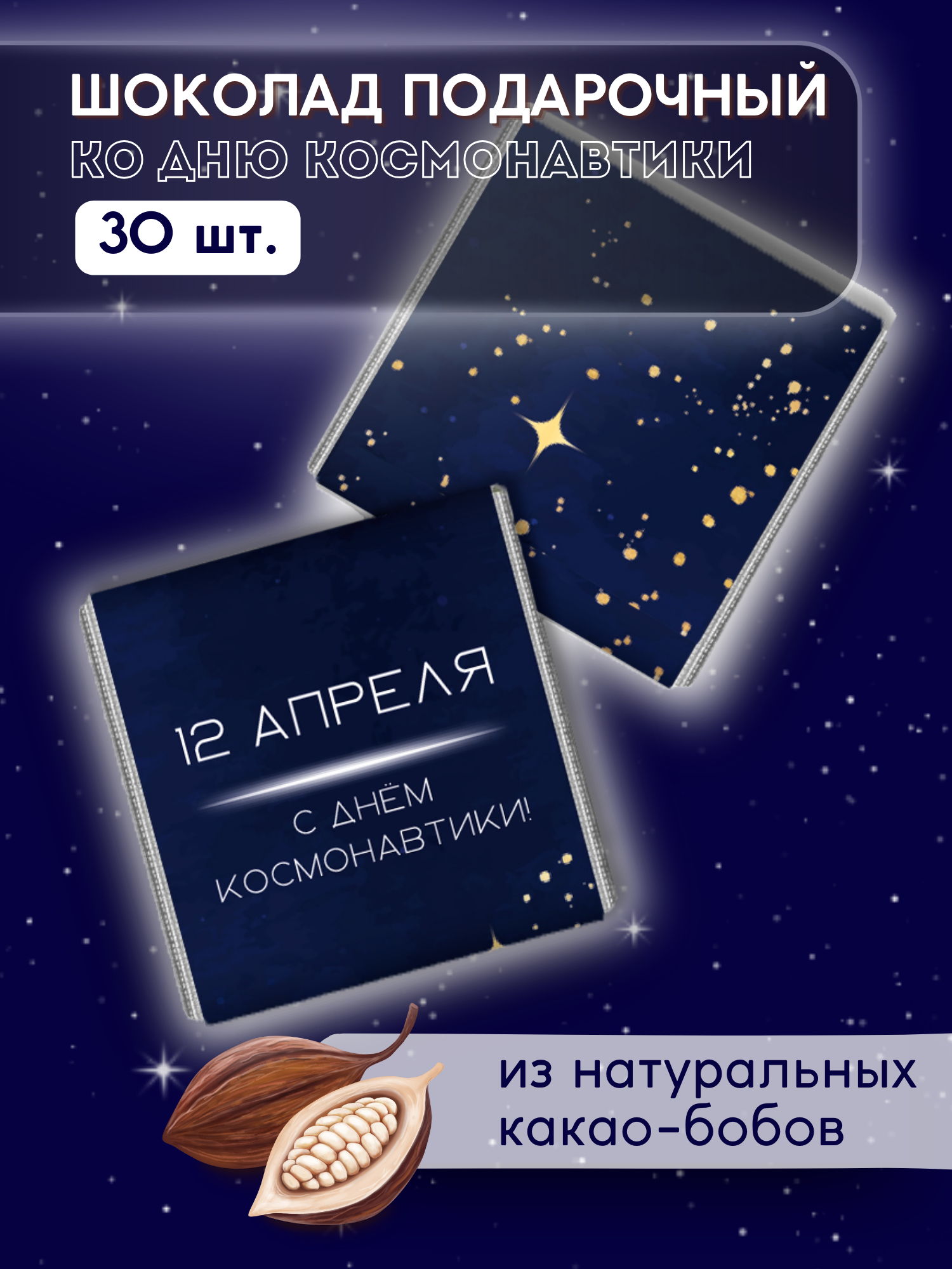 Шоколад порционный на День космонавтики 30 штук (надпись на синем фоне)