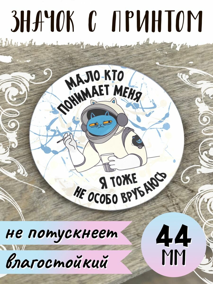 Значок с принтом Мало кто понимает меня, круглый 44 мм, металлический, на булавке
