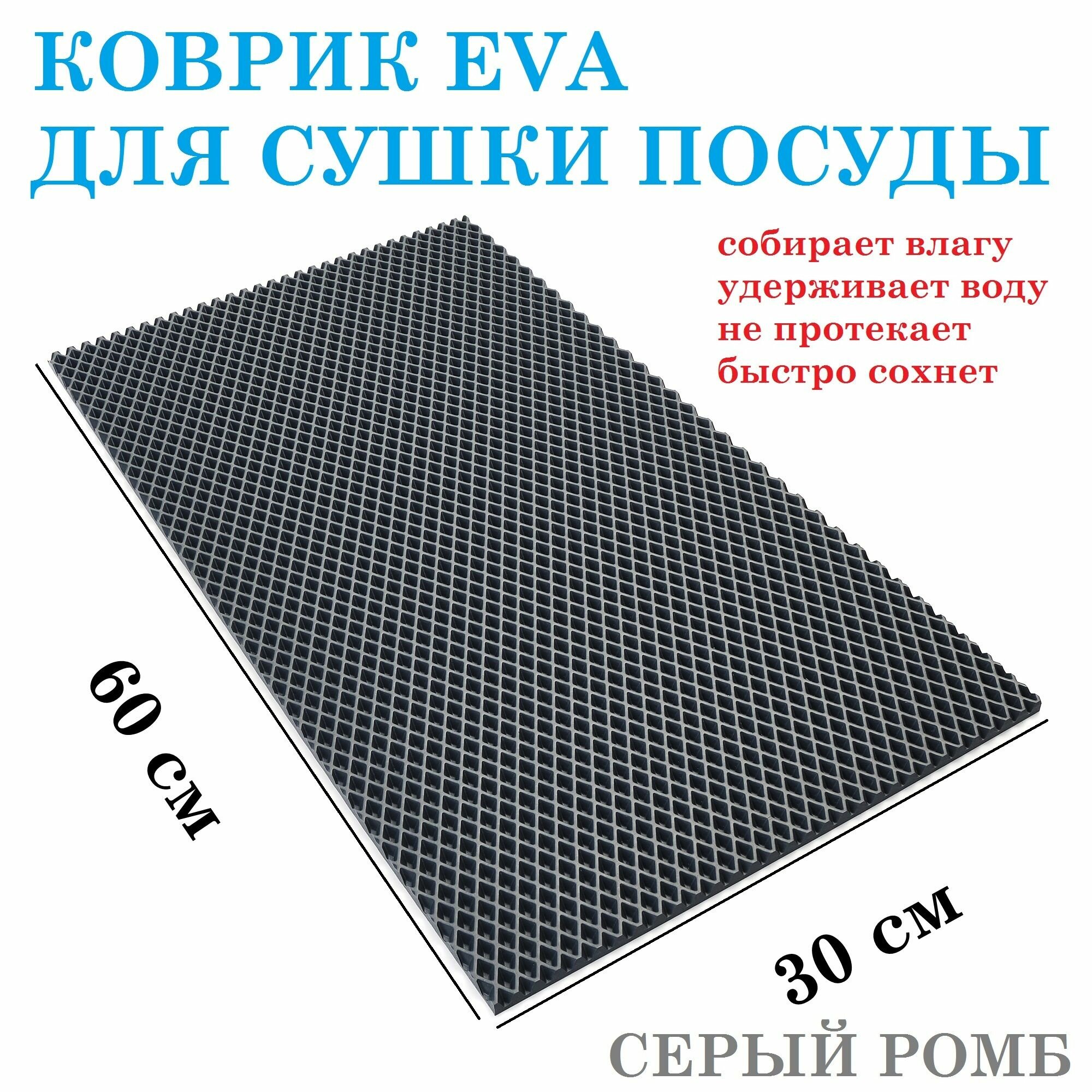 Коврик 60х30 см для сушки посуды из EVA серый ромб / коврик для кухни / коврик для посуды