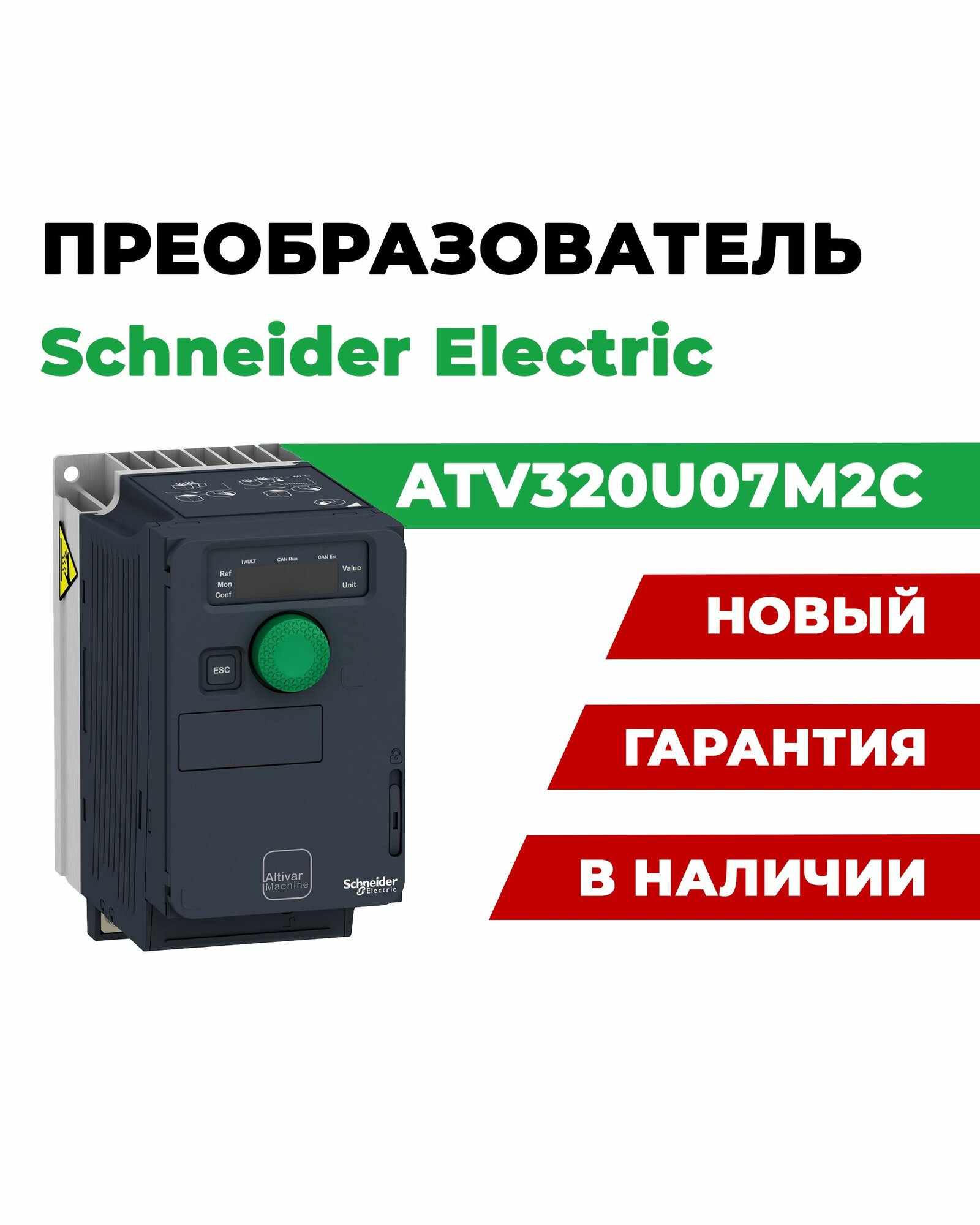 Преобразователь частоты ATV320U07M2C 0.75кВт 240в 1ф