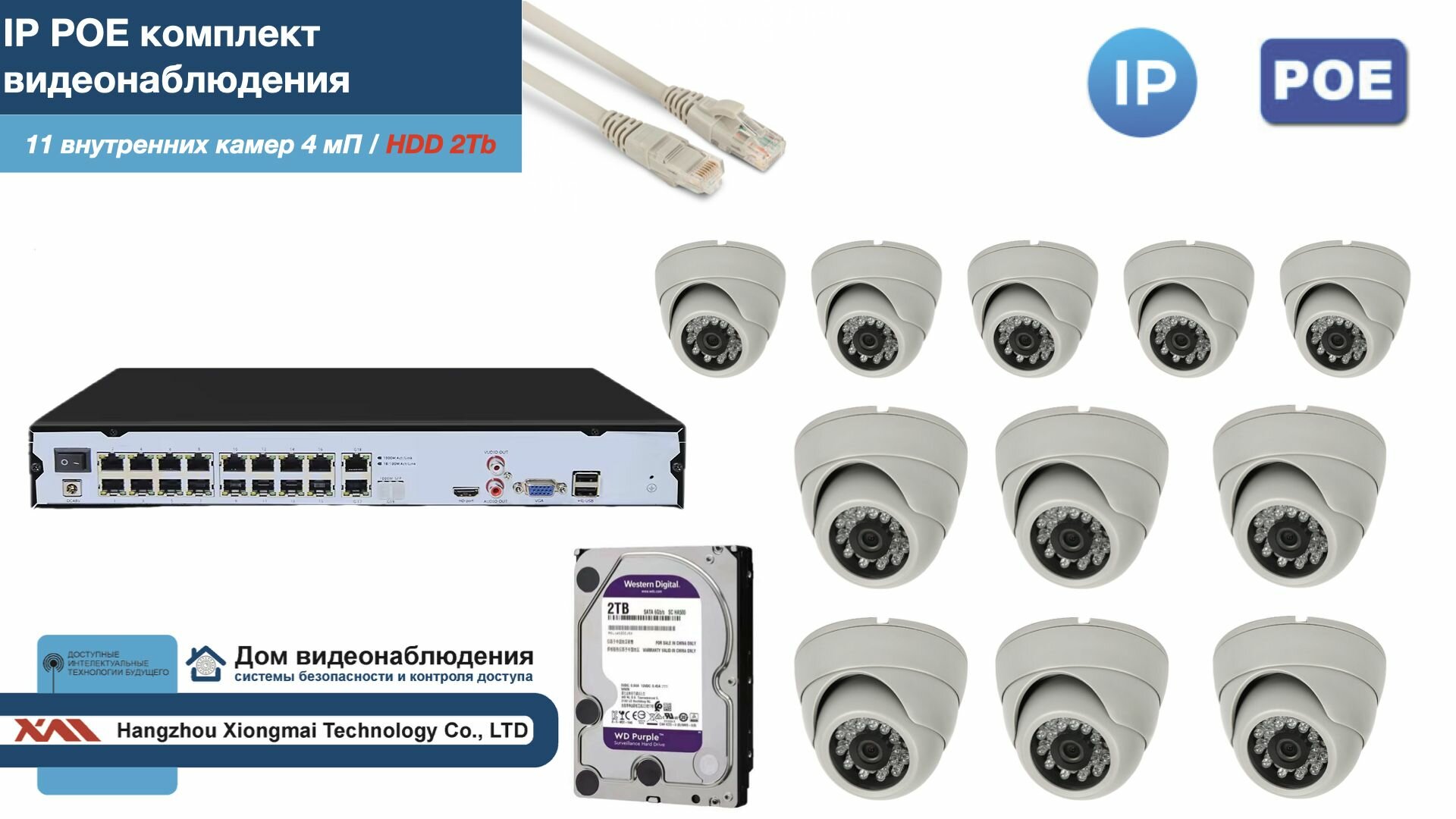 Полный IP POE комплект видеонаблюдения на 11 камер (KIT11IPPOE300W4MP-2-HDD2Tb)