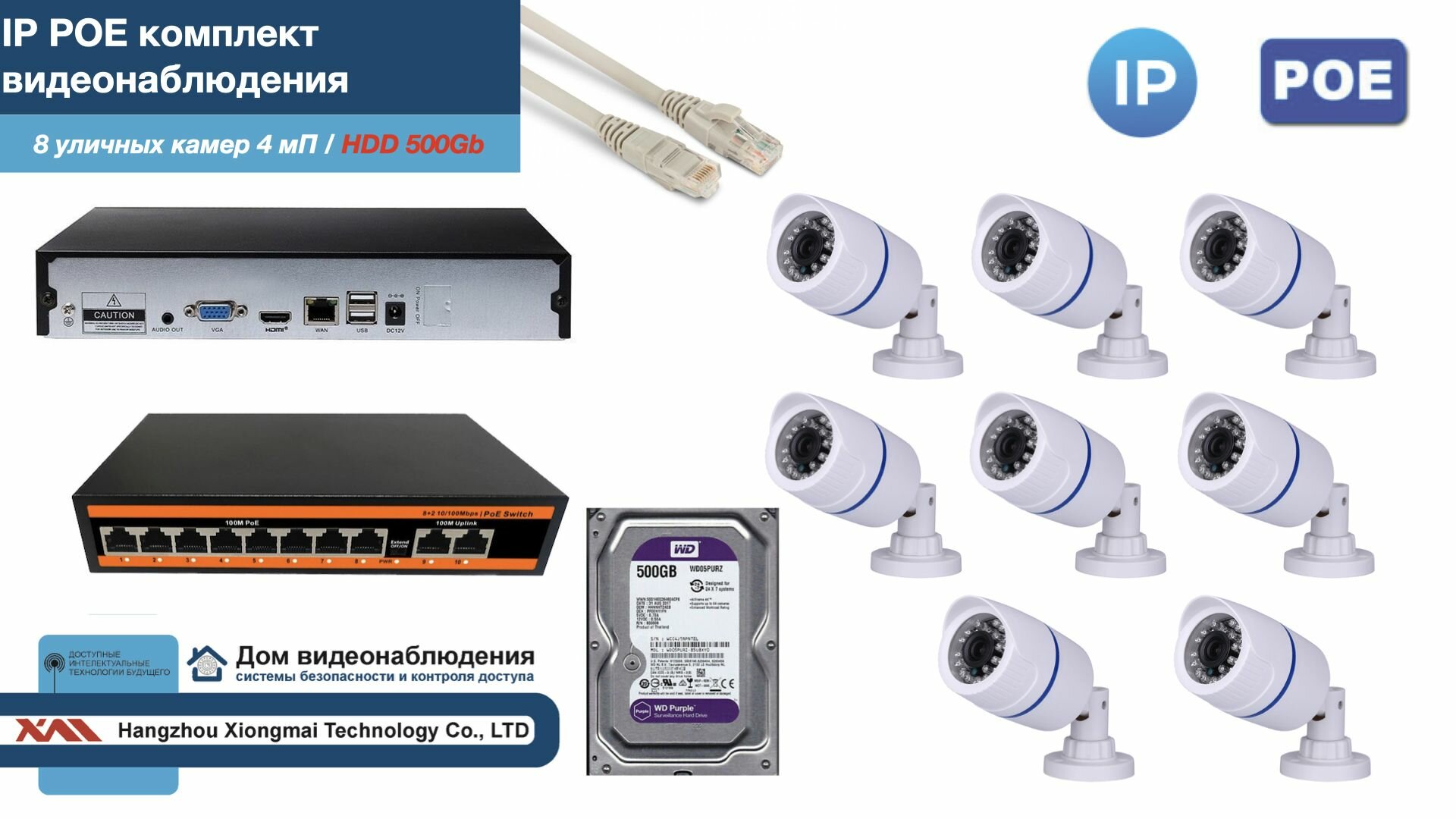 Полный IP POE комплект видеонаблюдения на 8 камер (KIT8IPPOE100W4MP-HDD500Gb)