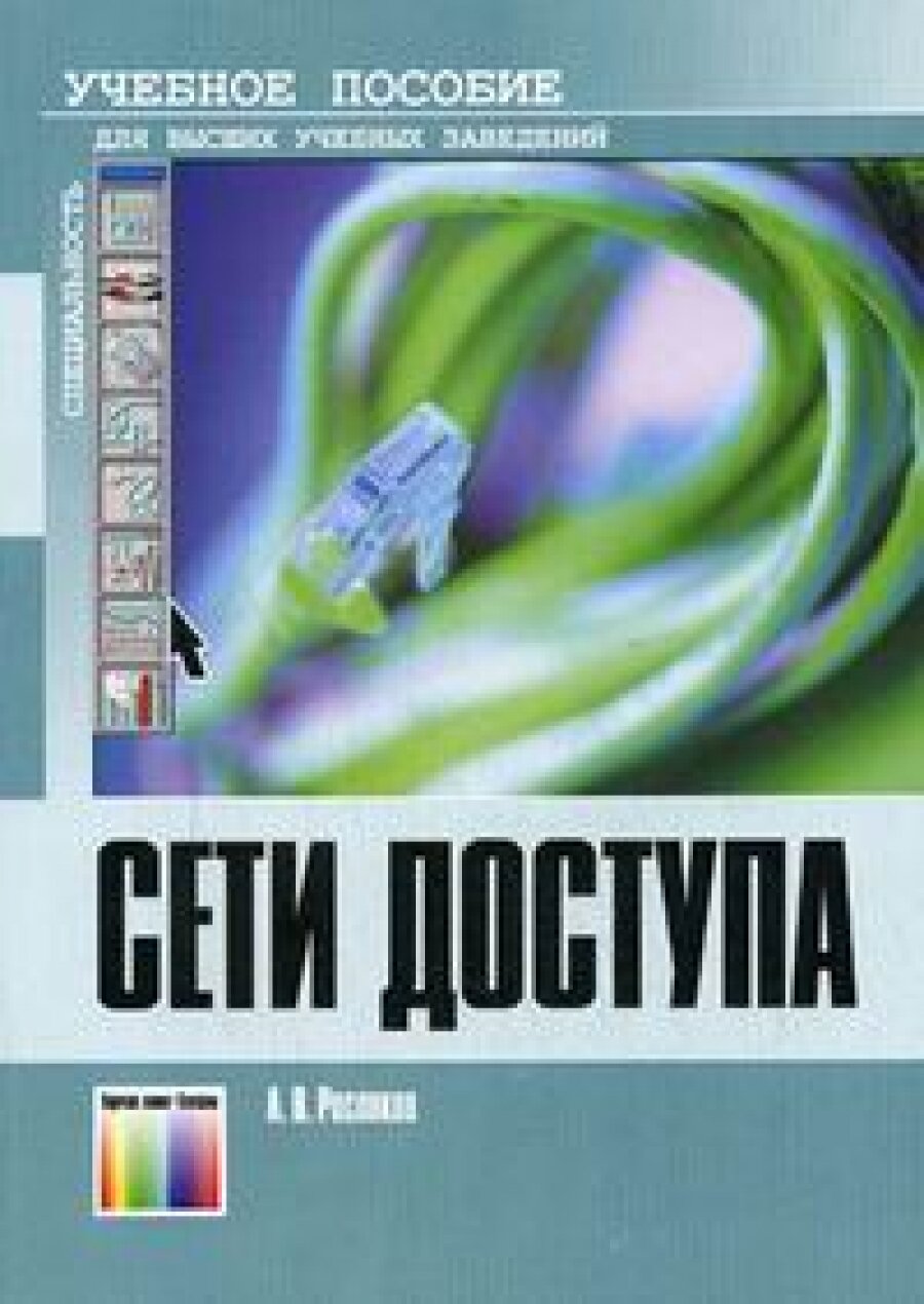 Сети доступа