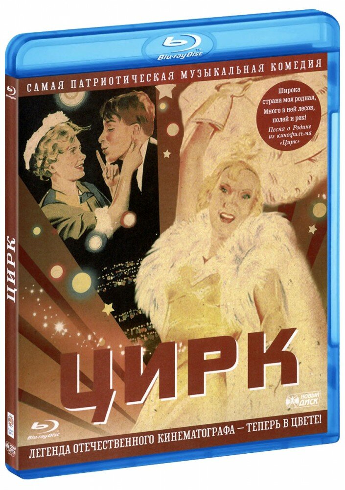 Цирк. Цветная версия. (Blu-Ray) (блю-рей диск, Blu-Ray Box, СССР)