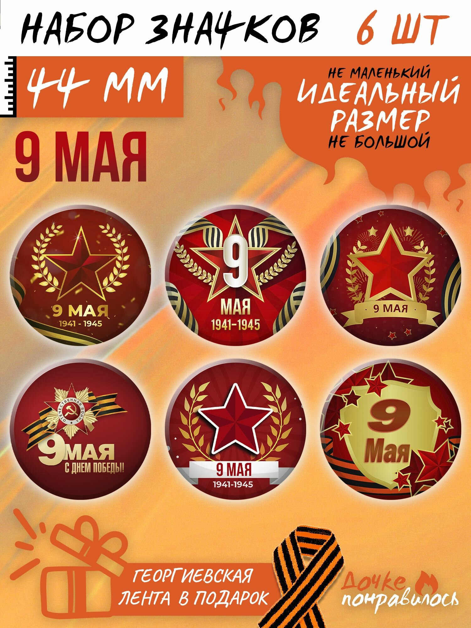 Значки на рюкзак 9 мая День Победы с Георгиевской лентой