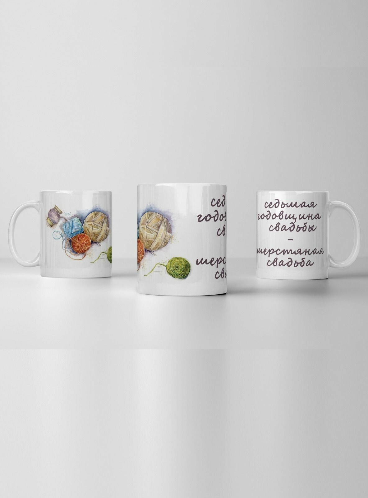 Кружка cooperative.moscow " 7 лет Шерстяная свадьба " (годовщина свадьба, кружка Шерстяная свадьба, Шерстяная свадьба, подарок на годовщину свадьбы , кружка на годовщину свадьбы , подарок на годовщину свадьбы , кружка на Шерстяную свадьбу) , 330 мл, 1 шт