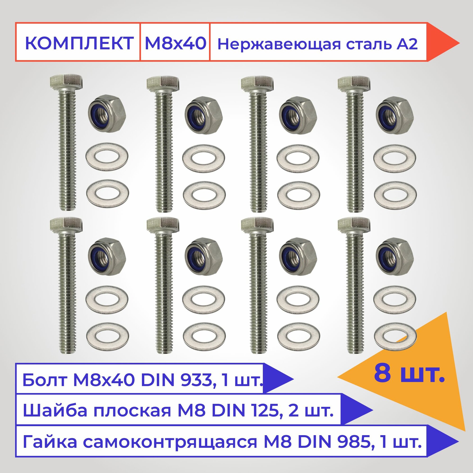 Болт М8х40мм с шестигранной головкой в наборе с гайкой самоконтр. и шайбой, нержавейка А2, 8 шт.