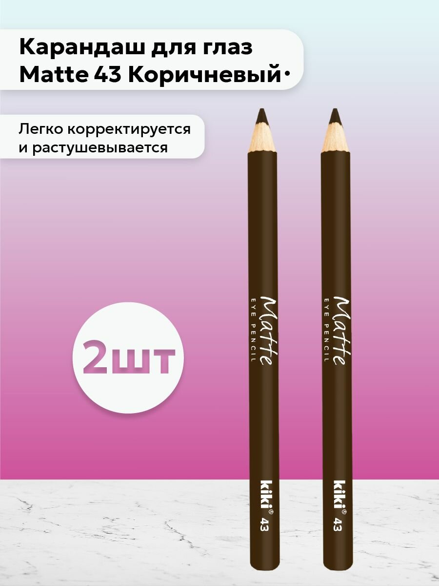 Kiki / Набор 2шт Карандаш для глаз 43 Коричневый