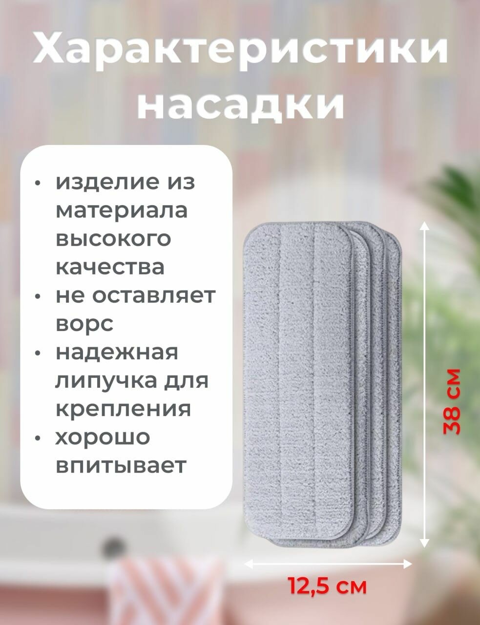 Насадка для швабры из микрофибры с карманами, набор из 4 шт сменных насадок 38 x 12 см.