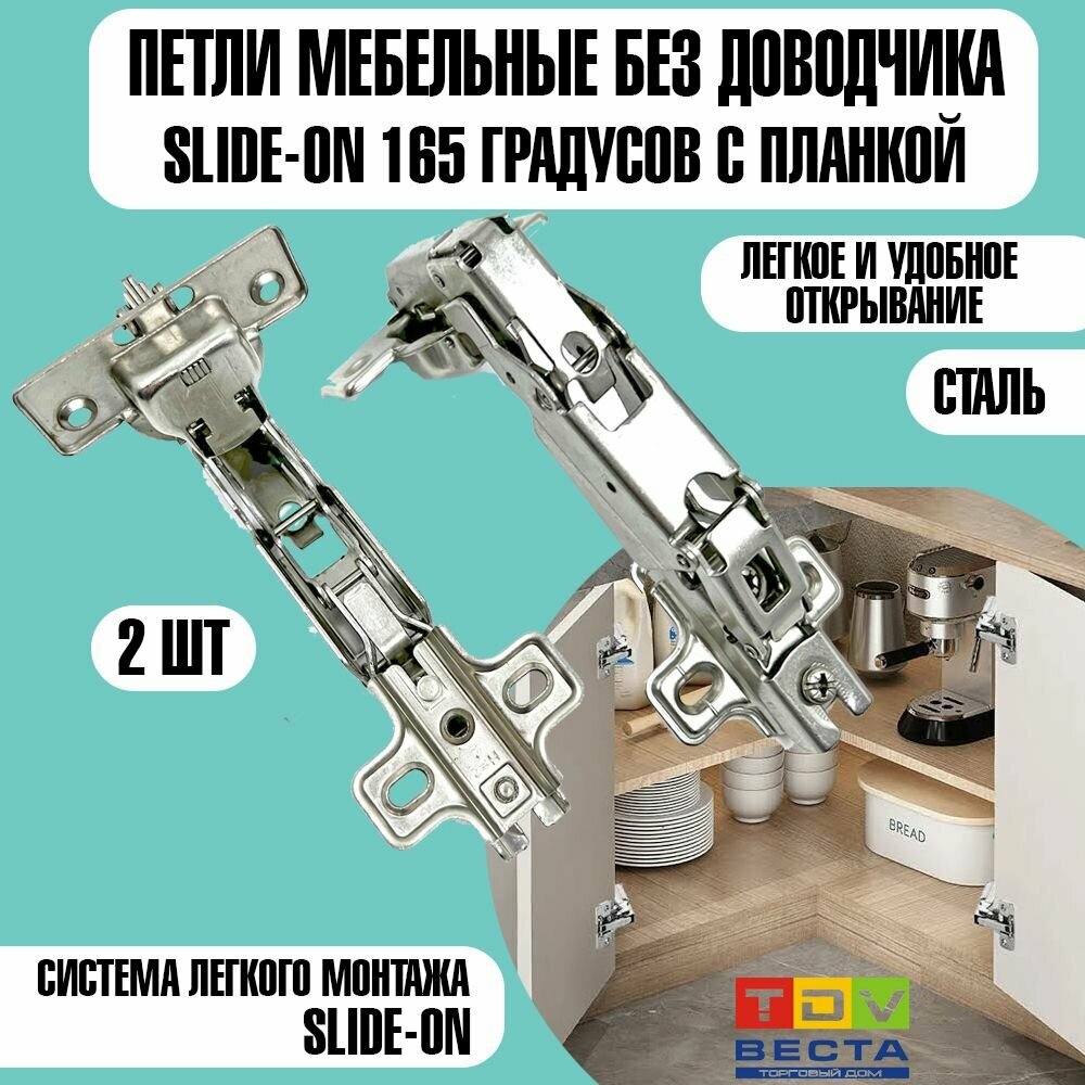 Петля 165* Slide-on с отв. планкой Н2 EA35SO165FO, 2 шт.