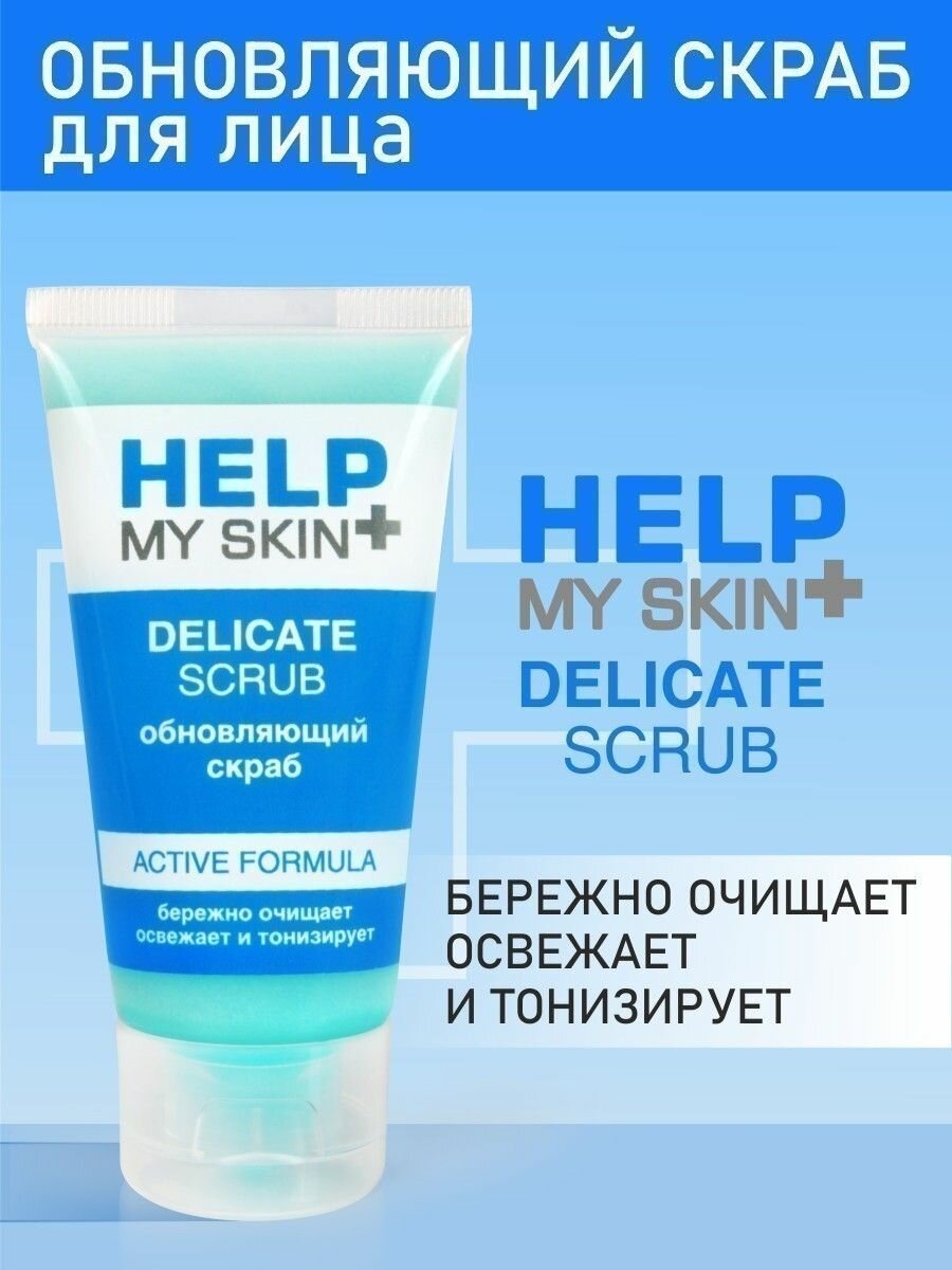Тонизирующий скраб для лица Help My Skin - 55 гр.