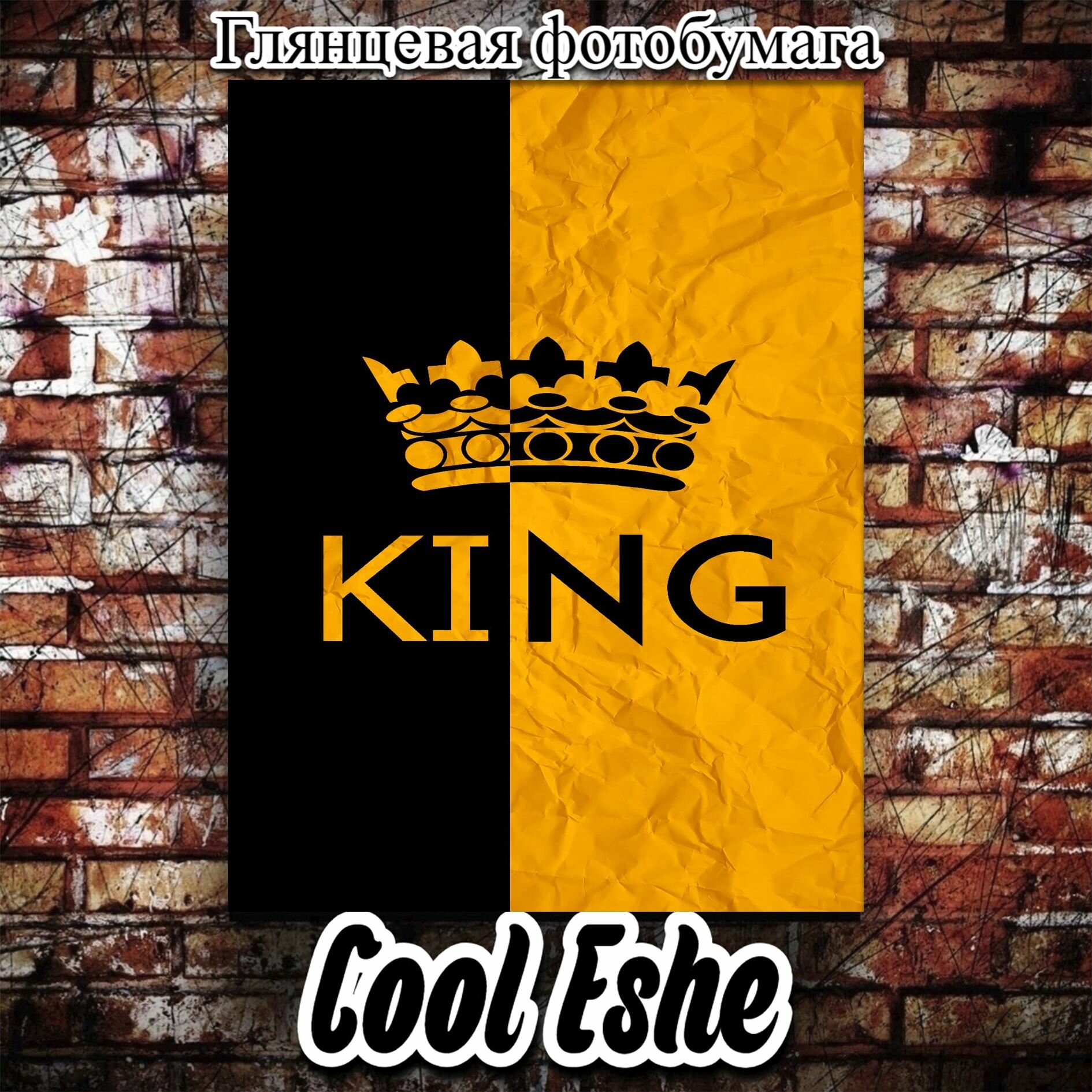 Постер "Надпись KING на черно-желтом фоне" из коллекции "Креатив" А4