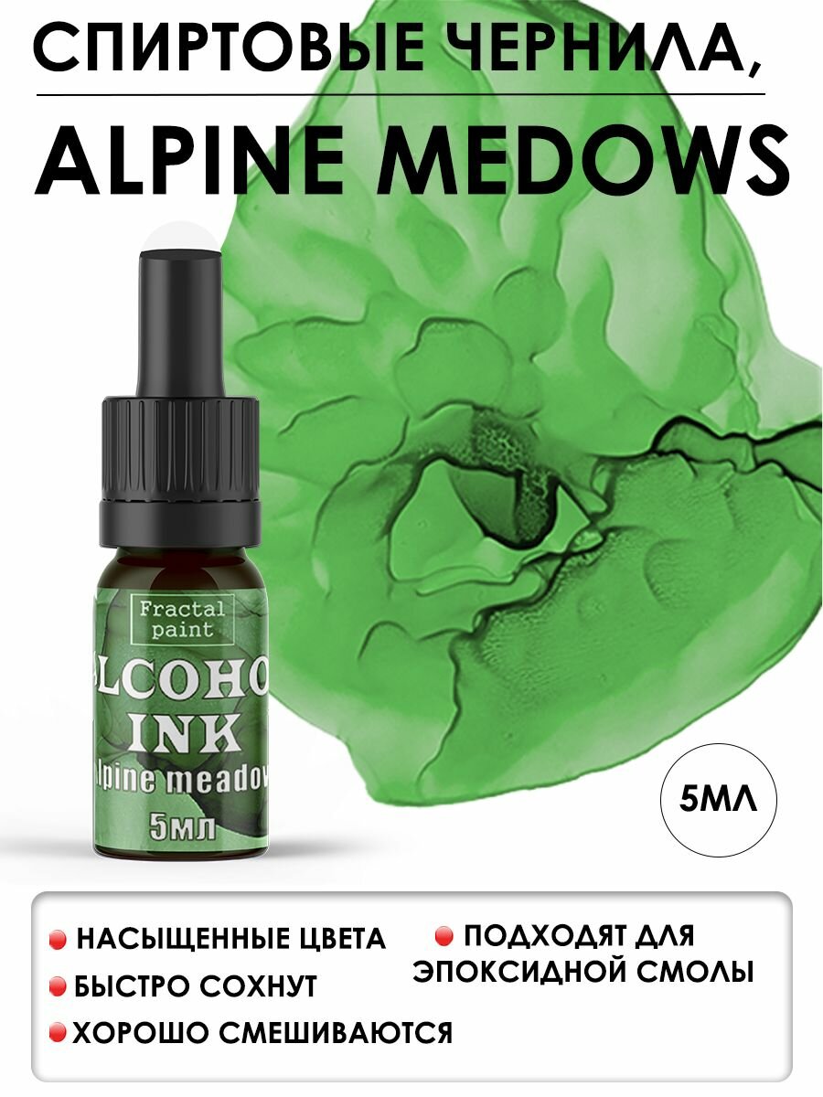 Спиртовые чернила "Альпийские Луга" (5 мл) для творчества Fractal Paint