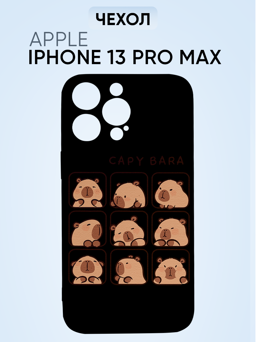 Чехол на Iphone 13 pro max, капибара capybara