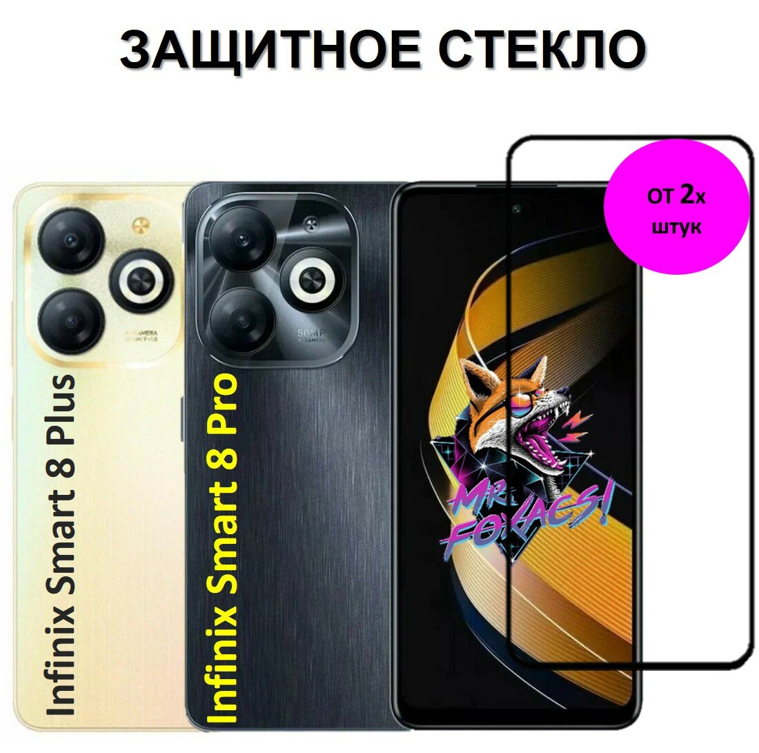 Защитное стекло на Infinix SMART 8 Pro / SMART 8 Plus ( Инфиникс Смарт 8 Про / Смарт 8 Плюс ) Полноэкранное закаленное стекло с рамкой Base Glass