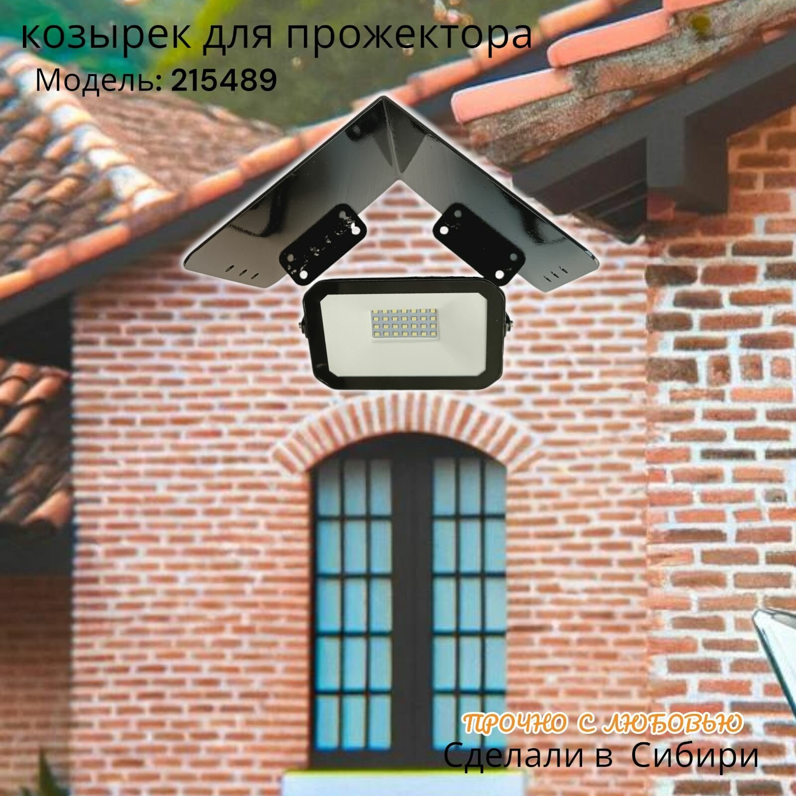 Стальной прочный козырёк домиком для светодиодного прожектора POHER-215489 вылет 20см , ширина 24 см, цвет черный, с крепежем