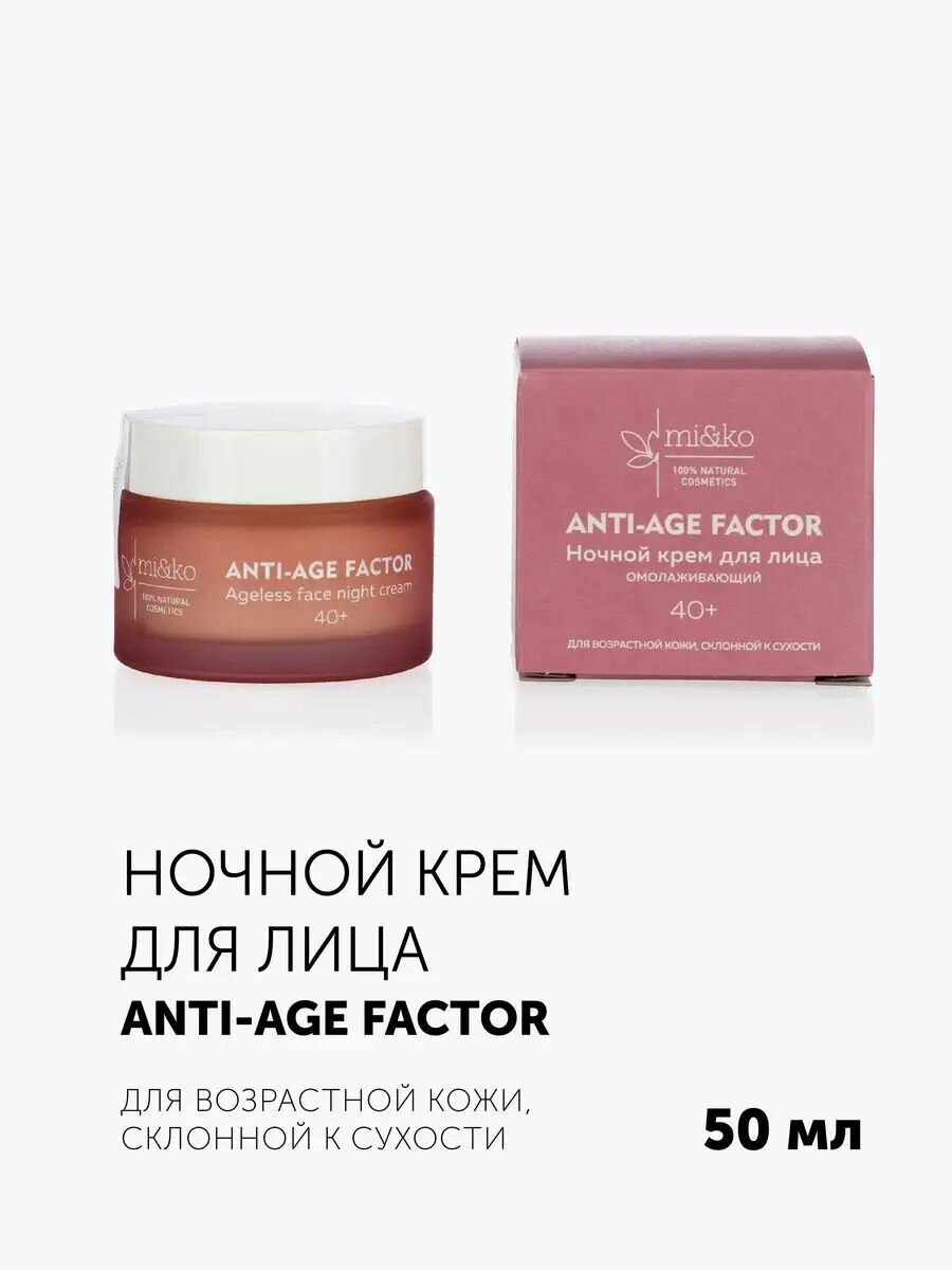 Омолаживающий ночной крем для лица ANTI-AGE FACTOR mi&ko, 50мл