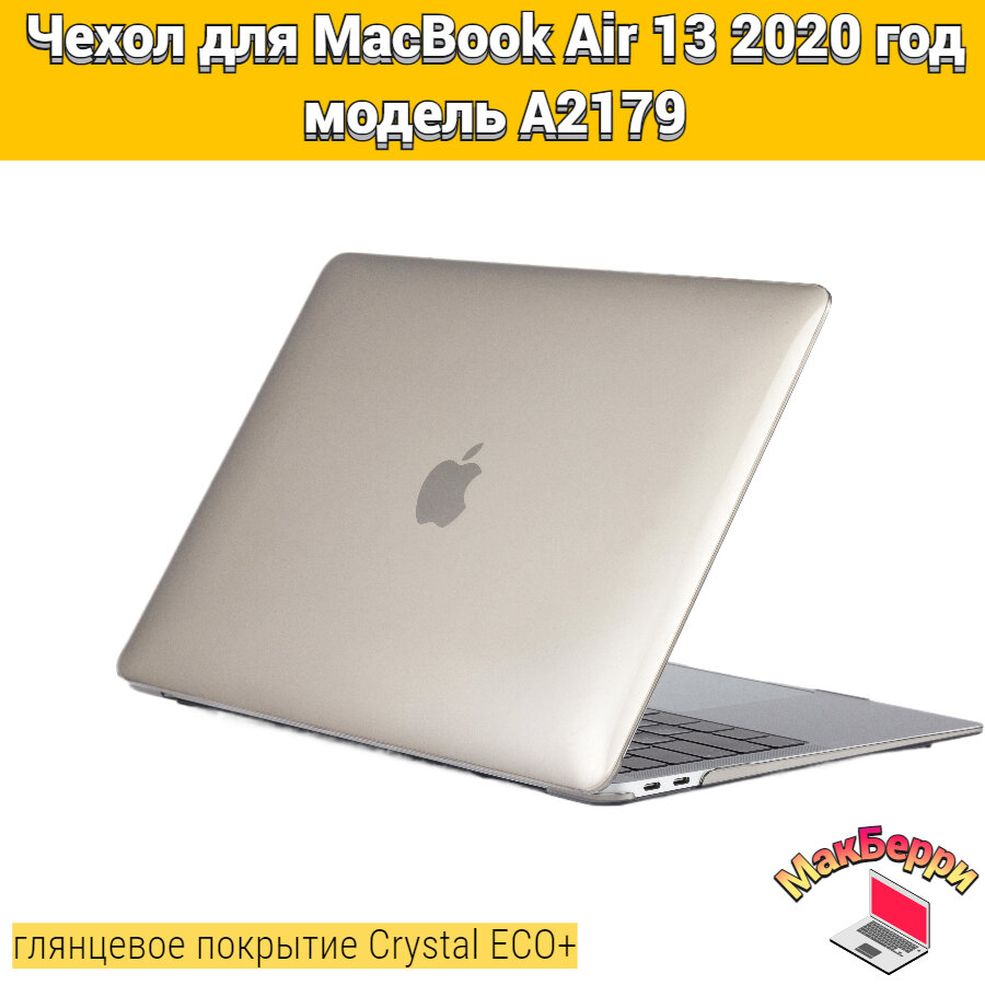 Чехол накладка кейс для Apple MacBook Air 13 2020 год модель A2179 покрытие глянцевый Crystal ECO+ (серый)