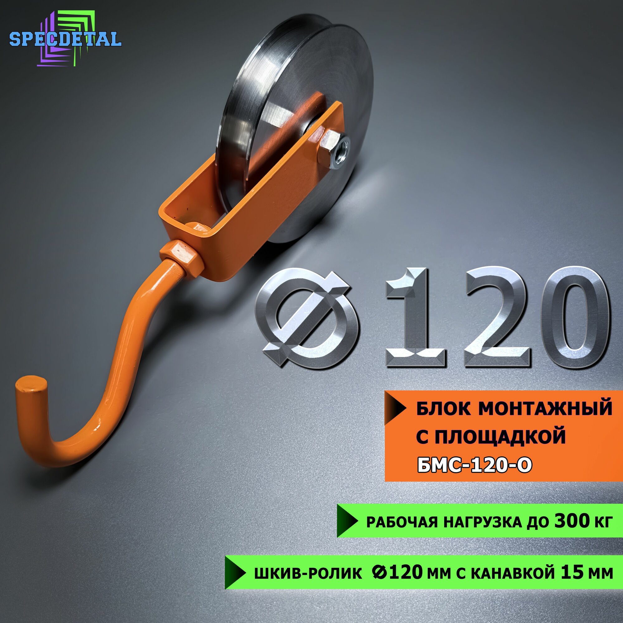 Блок такелажный спецдеталь с крюком ф120 мм