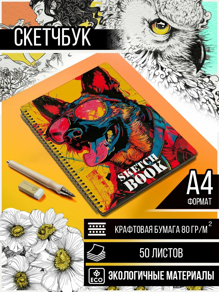 Скетчбук А4 крафт 50 листов пёсель в очках (поп-арт, собака, немецкая овчарка) - 523