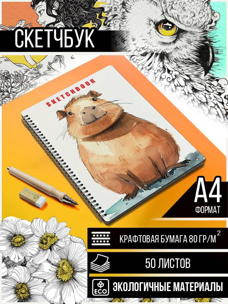 Скетчбук А4 крафт 50 листов Капибара (кавай, милота, животные. акварель) - 597