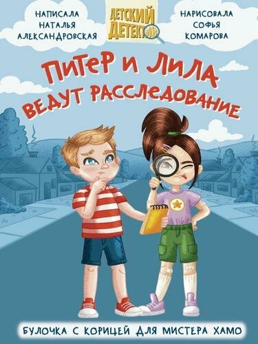 ДетскийДетектив Александровская Н. Питер и Лила ведут расследование, (Проф-Пресс, 2023), 7Бц, c.96 (