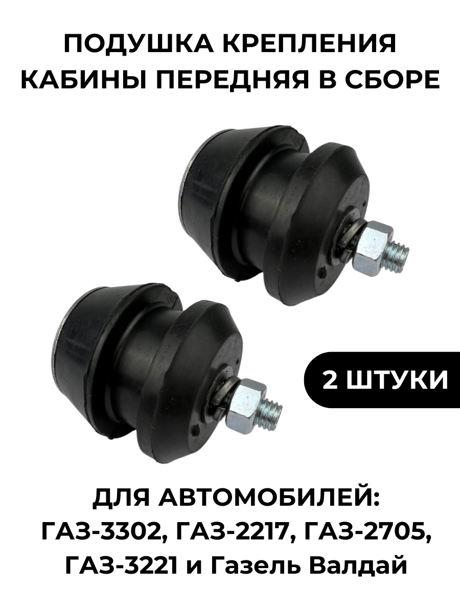 Подушка крепления кабины передняя в сборе для ГАЗ-3302