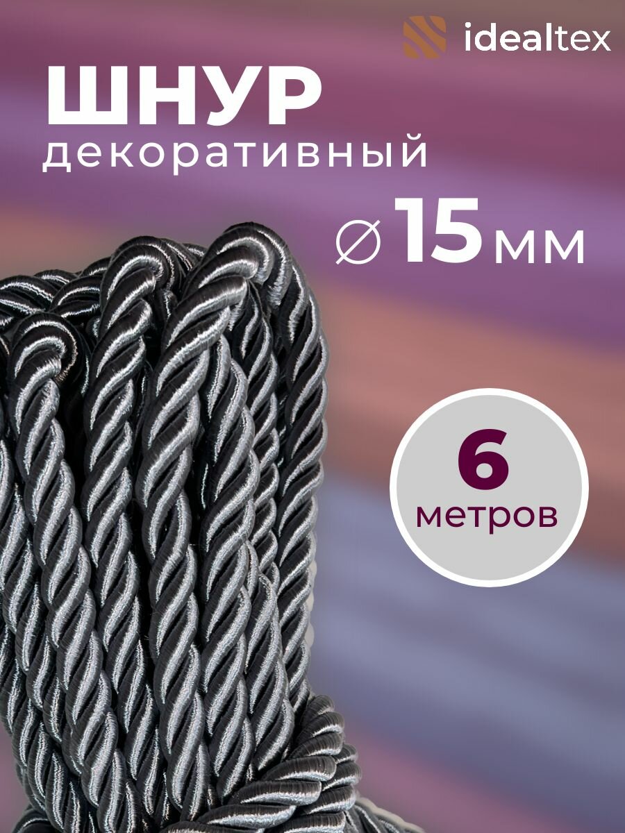 Шнур декоративный для потолка, канат для потолка, витой, диаметр 15 мм, длина 6 м.