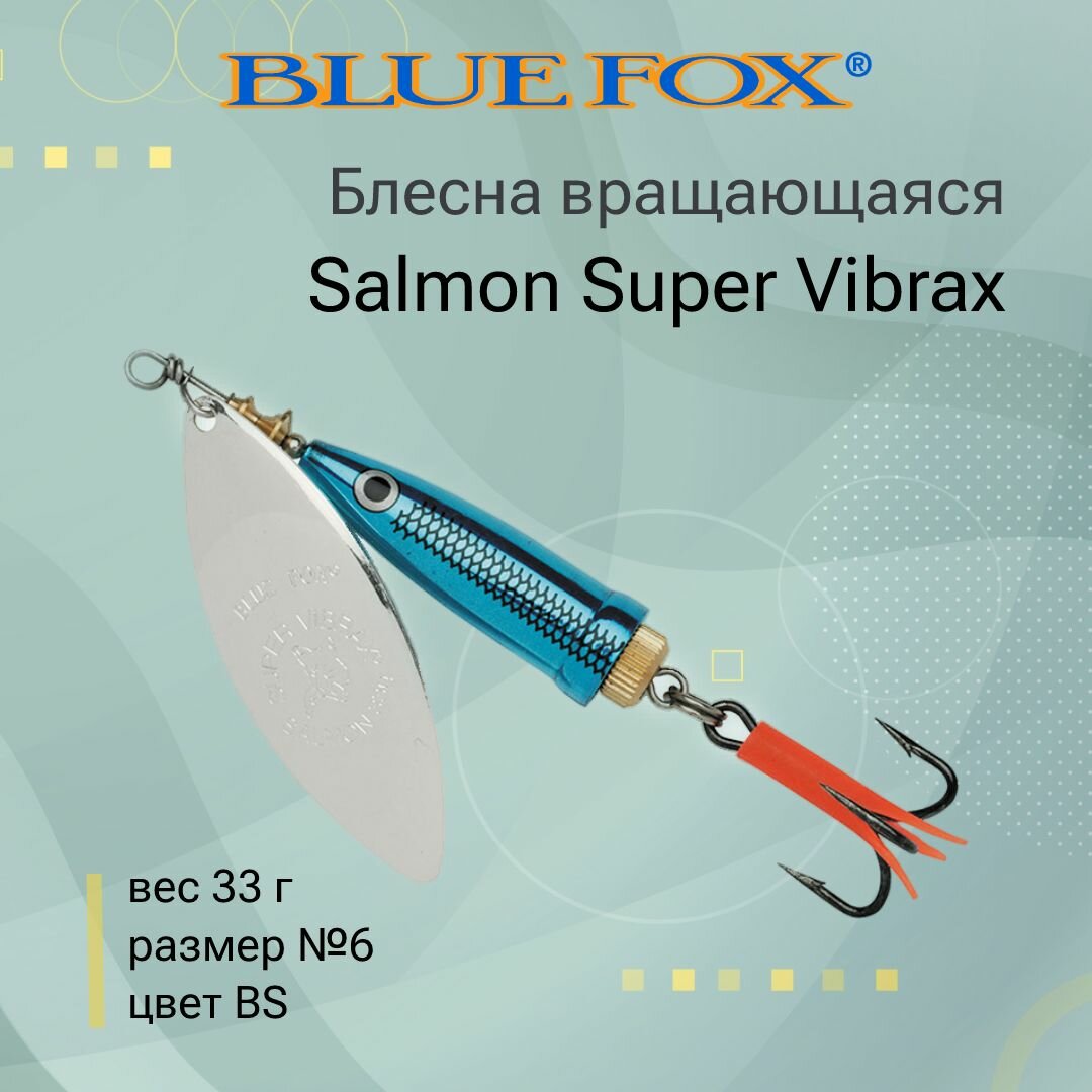Блесна для рыбалки вращающаяся BLUE FOX Salmon Super Vibrax 6 /BS