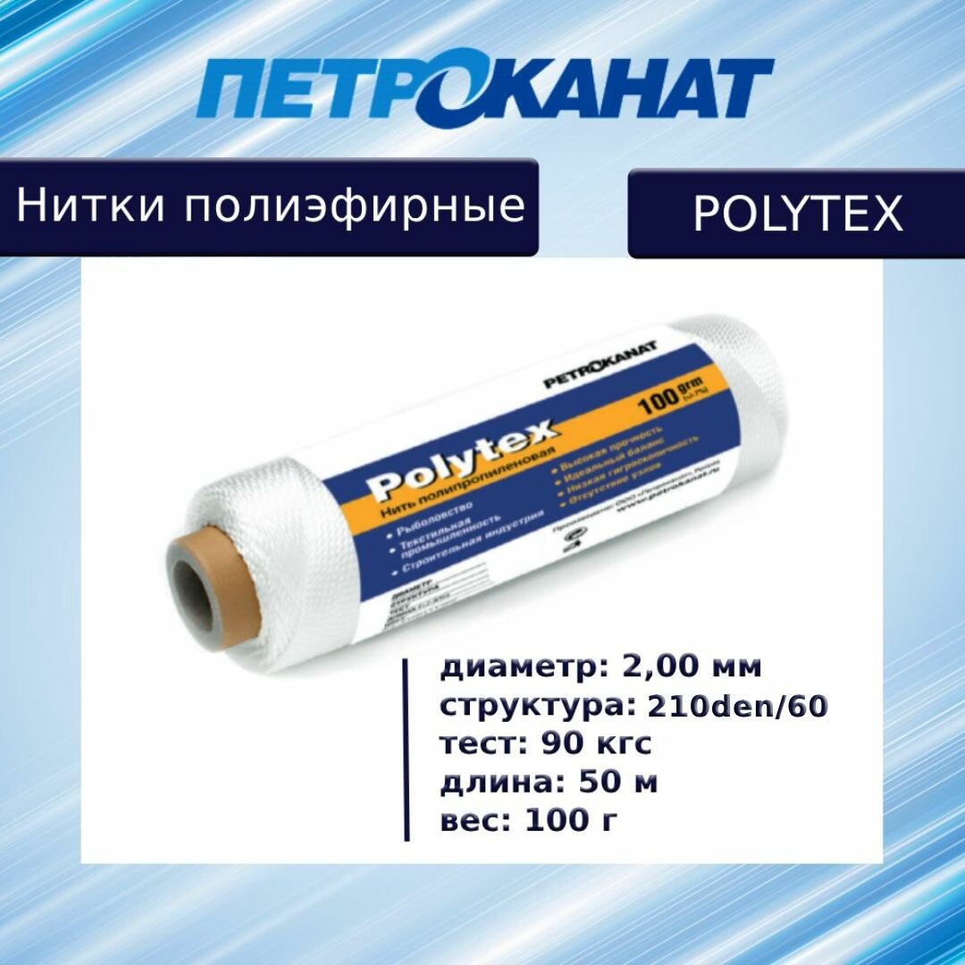 Нитки полиэфирные Петроканат Polytex, 100 г, 210 den/60 (2,00 мм), белые