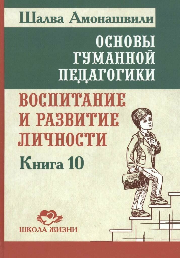 Книга основы гуманной педагогики. Книга 10. Воспитание и развитие личности. Шалва Амонашвили (твёрдый переплёт, 287 стр.), 1 шт.