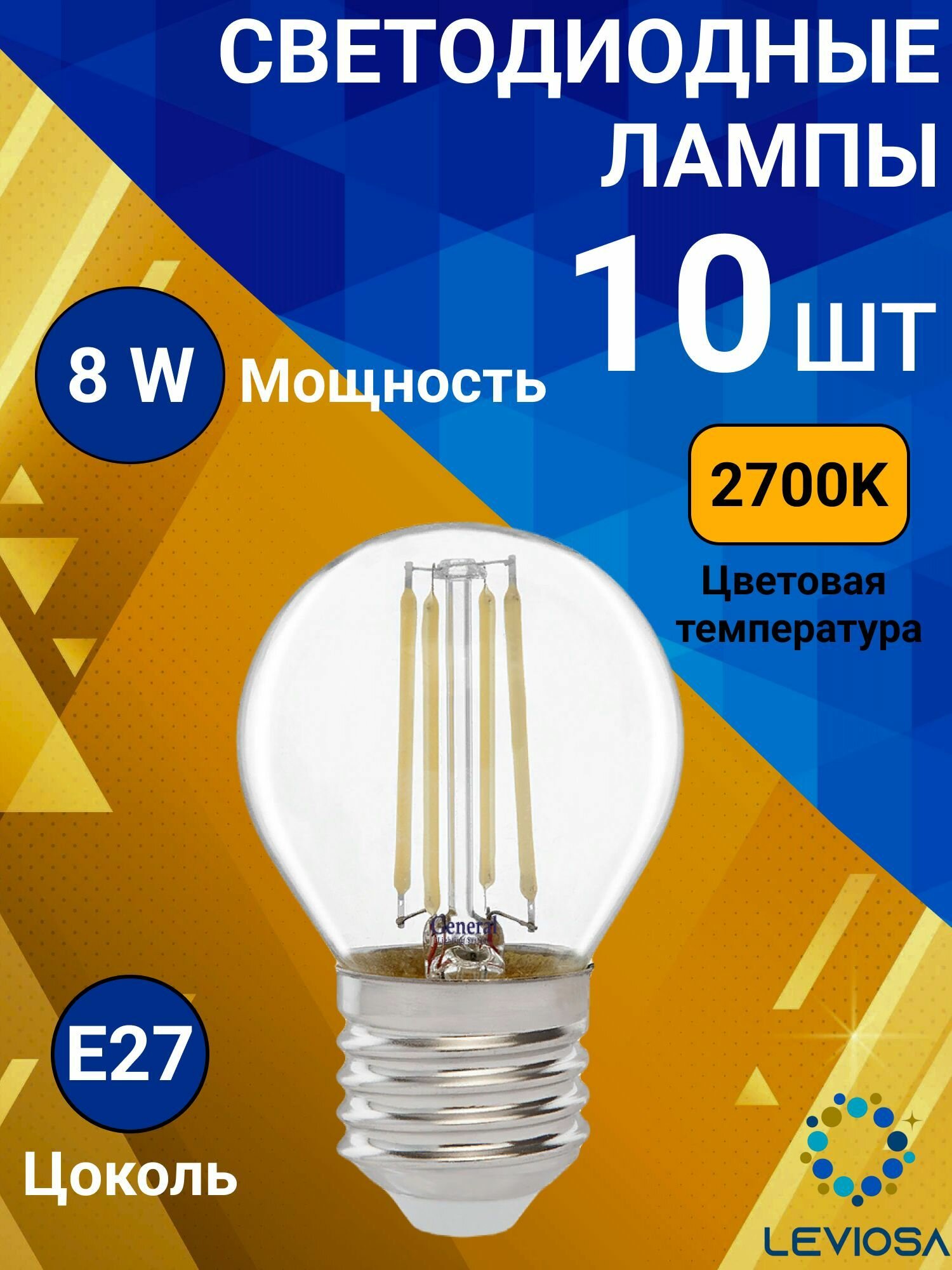 Лампа светодидная филаментная, Комплект из 10 шт, 8 Вт, Цоколь E27, 2700К, Форма лампы Шар, G45S