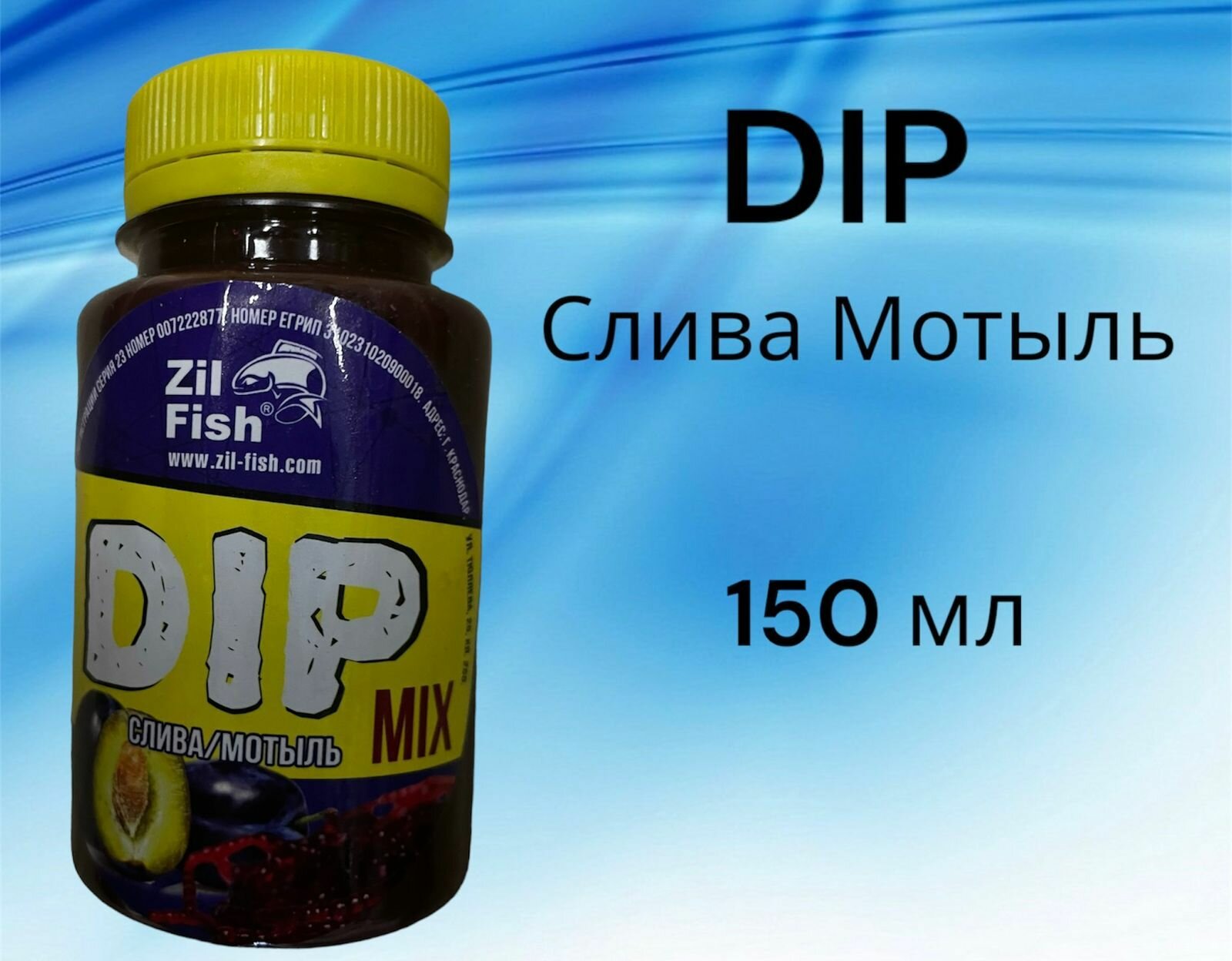 Ароматизатор для ловли рыбы Слива Мотыль 150 мл