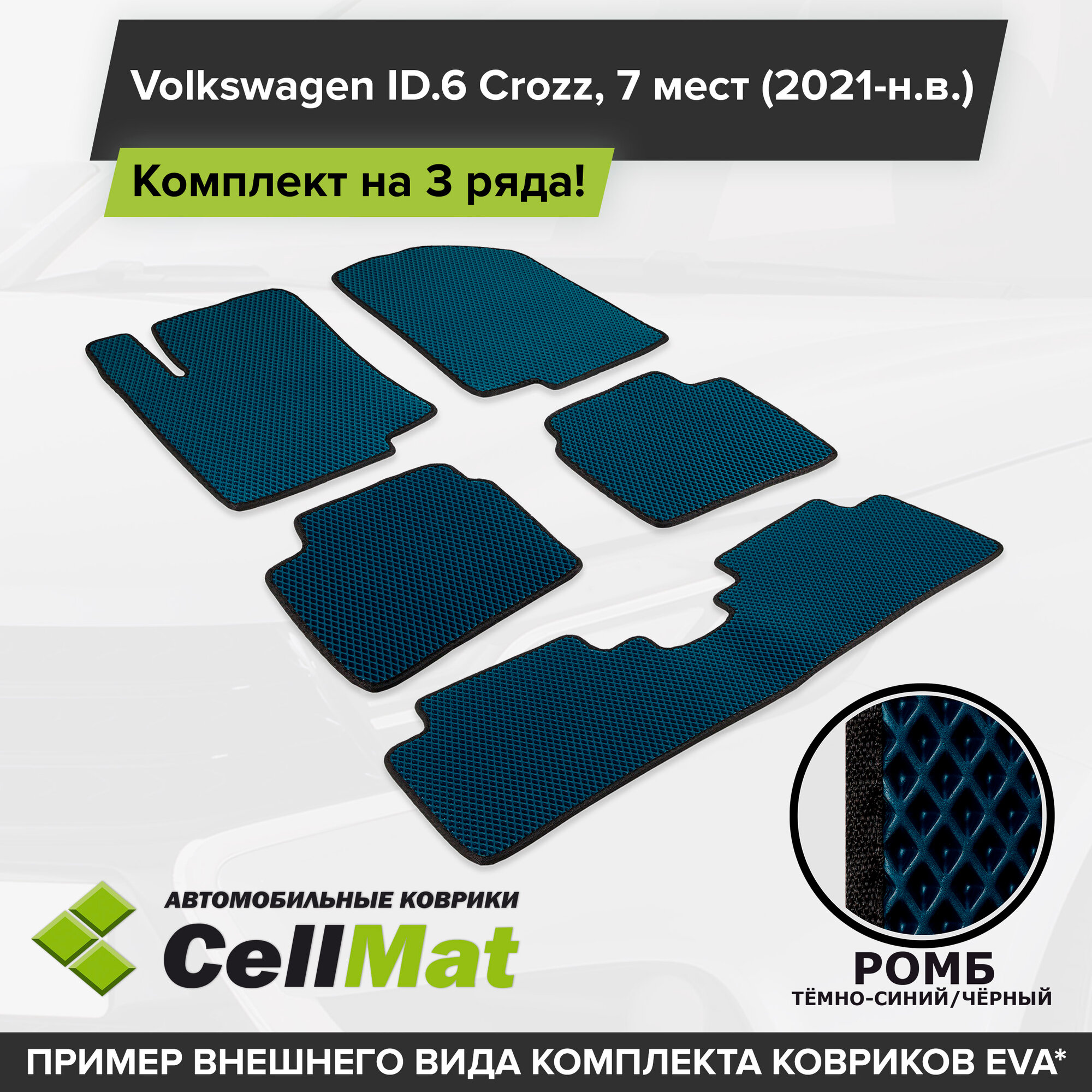 ЭВА ЕВА EVA коврики CellMat в салон на 3 ряда для Volkswagen ID.6 Crozz, Фольксваген ИД6 Crozz, Фольксваген ИД.6 Кросс, 7 мест, 2021-н. в.