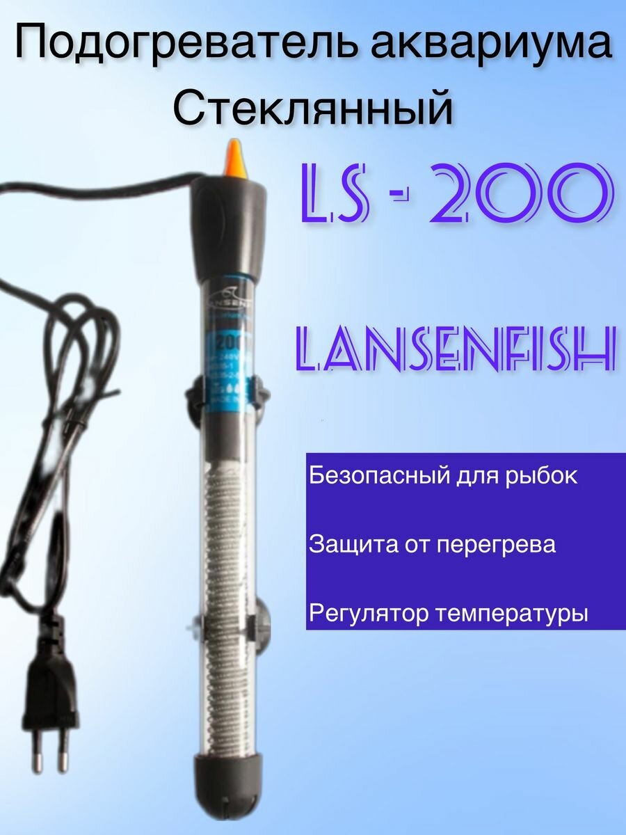 Стеклянный нагреватель аквариума Lansenfish LS 200