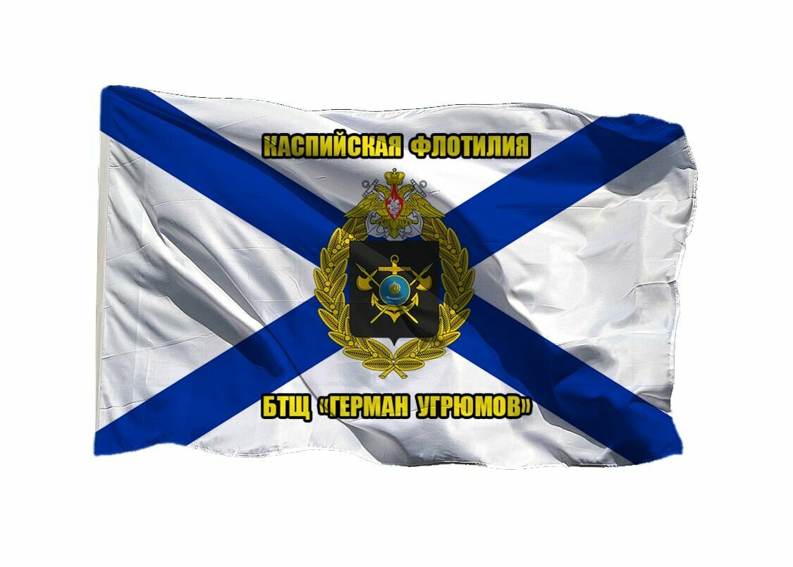 Флаг Каспийской флотилии ВМФ РФ БТЩ Герман Угрюмов 90х135 см на сетке для улицы, для флагштока