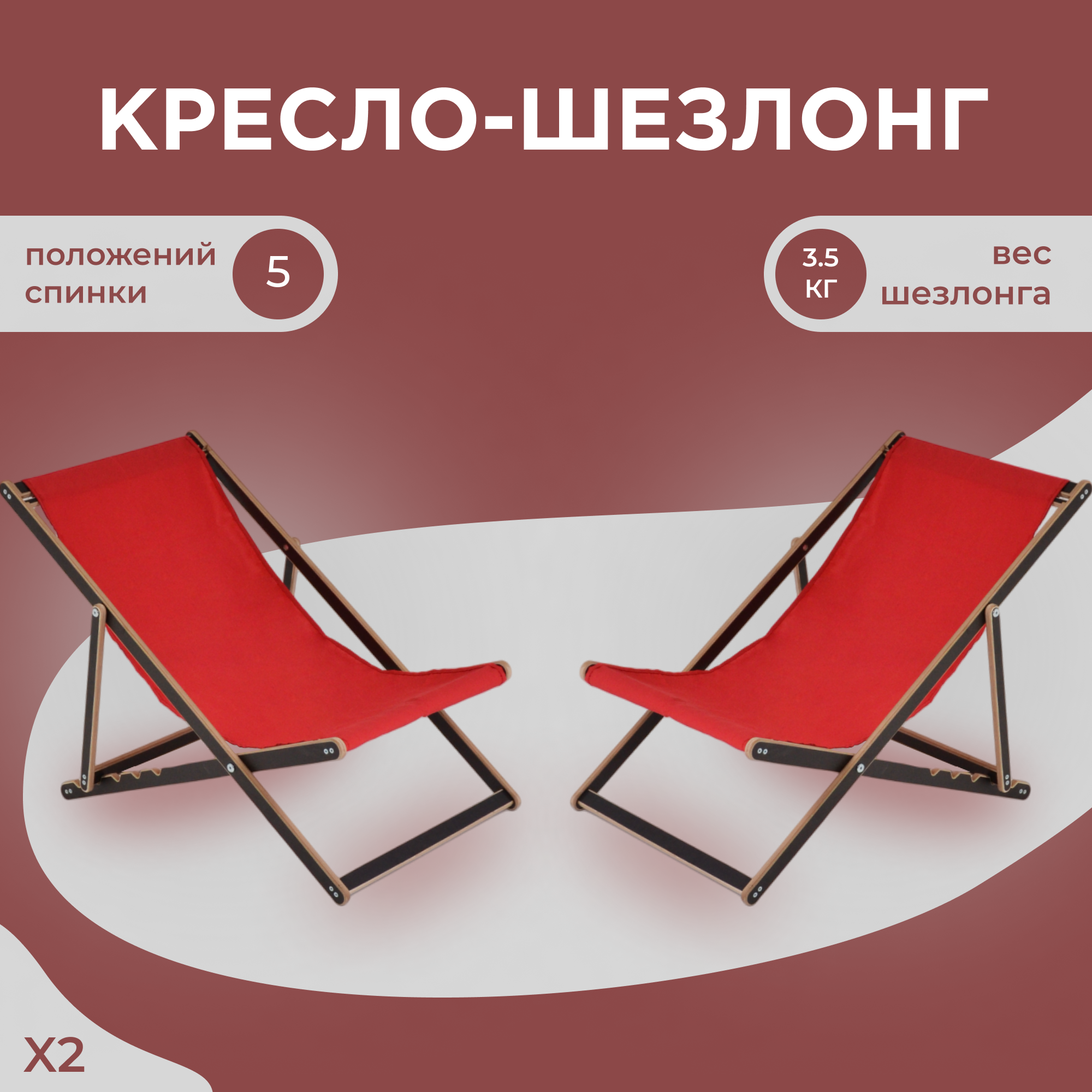 Кресло-шезлонг для дома, для дачи , на пляж и пикник складной с красной тканью ламинированный комплект 2 шт