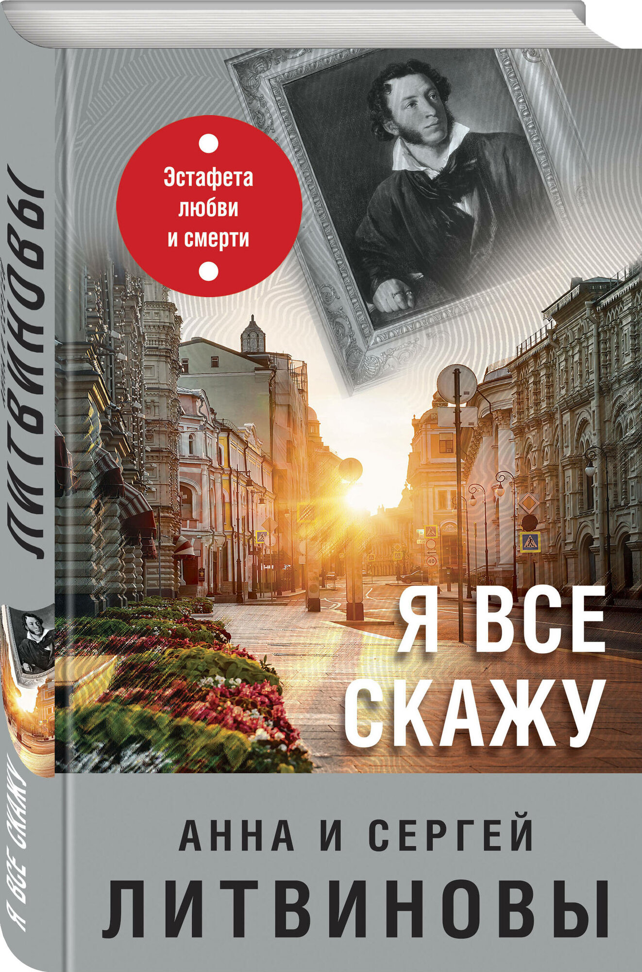 Литвинова А. В, Литвинов С. В. Я все скажу
