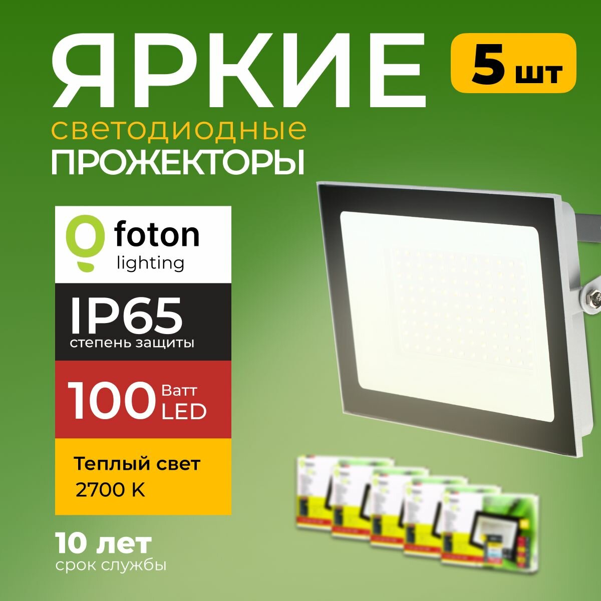 Прожектор светодиодный уличный FL-LED Light-PAD 100 Ватт 2700K теплый свет, фонарь для освещения, серый корпус 10000лм IP65 Foton Lighting, набор 5шт.