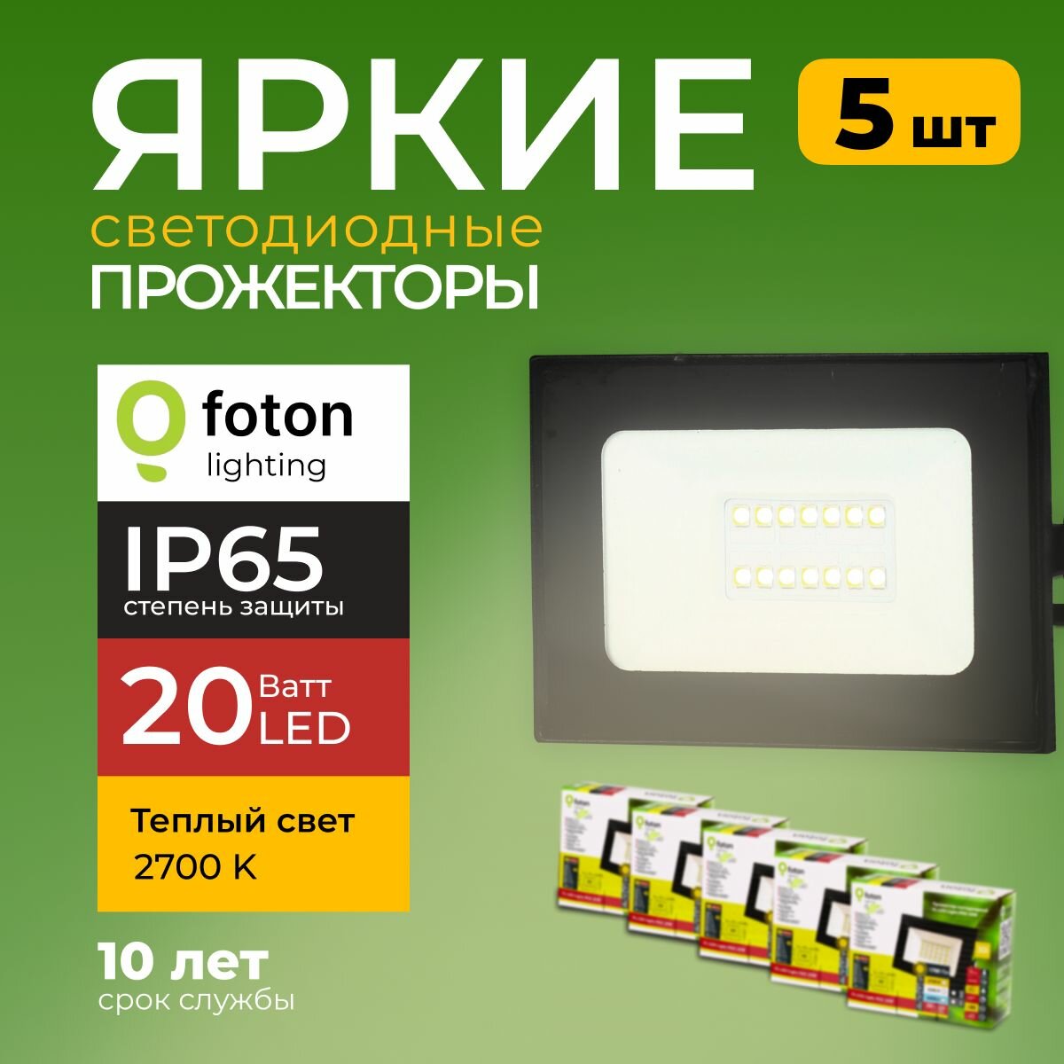 Прожектор светодиодный уличный FL-LED Light-PAD 20 Ватт 2700K теплый свет, фонарь для освещения, черный корпус 2000лм IP65 Foton Lighting, набор 5шт.