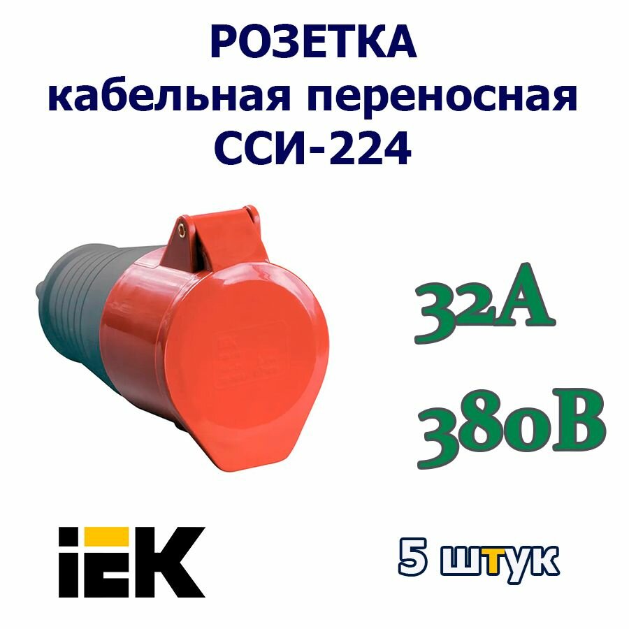 Розетка кабельная переносная IEK CCИ-224 32А, 380В, 3P+PE, IP 44, ГОСТ, 5 шт.