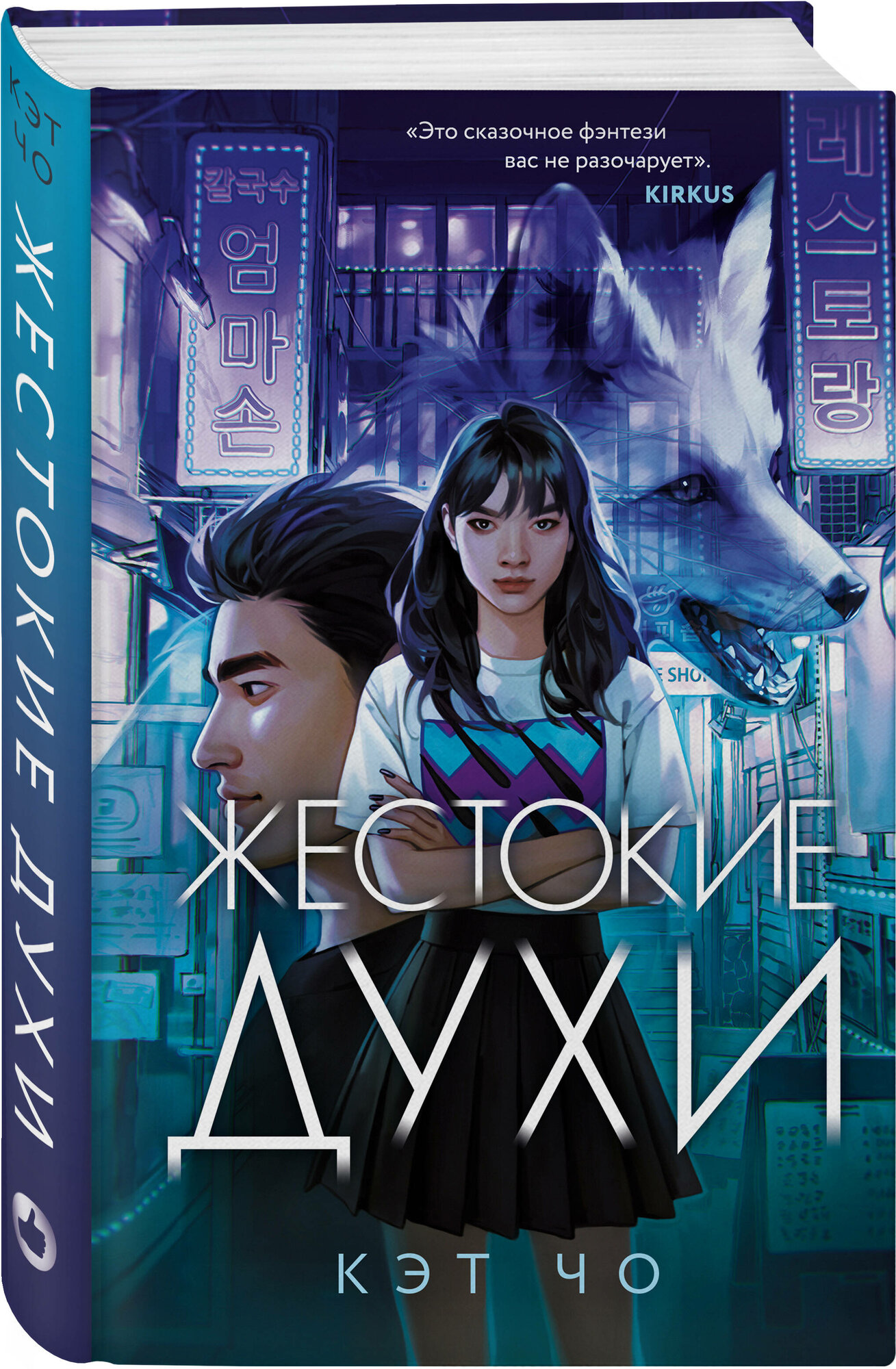 Чо К. Жестокие духи