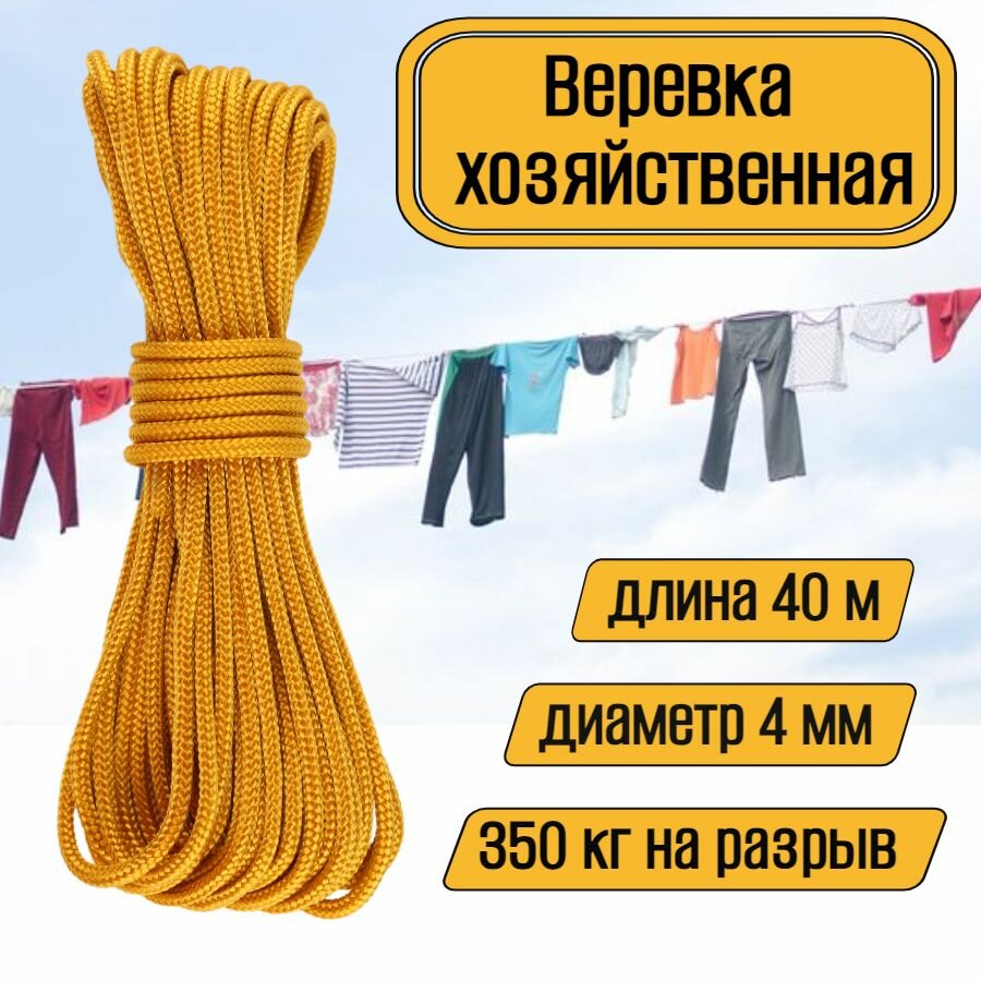 Веревка бельевая, хозяйственная, универсальная, 4 мм, цвет золотистый/ 40 метров