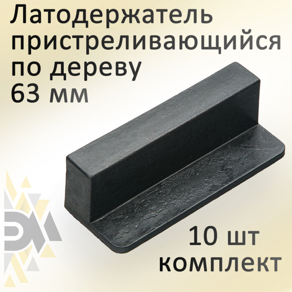 Латодержатель пристреливающийся по дереву "Элимет", 63мм, 10 шт