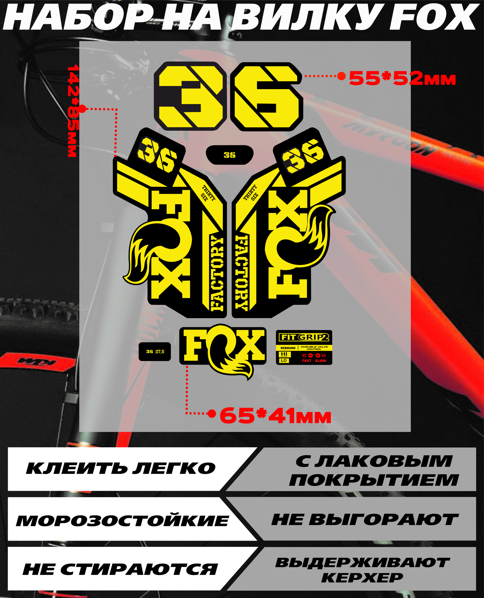 Наклейки на велосипед - фокс 26 желтый